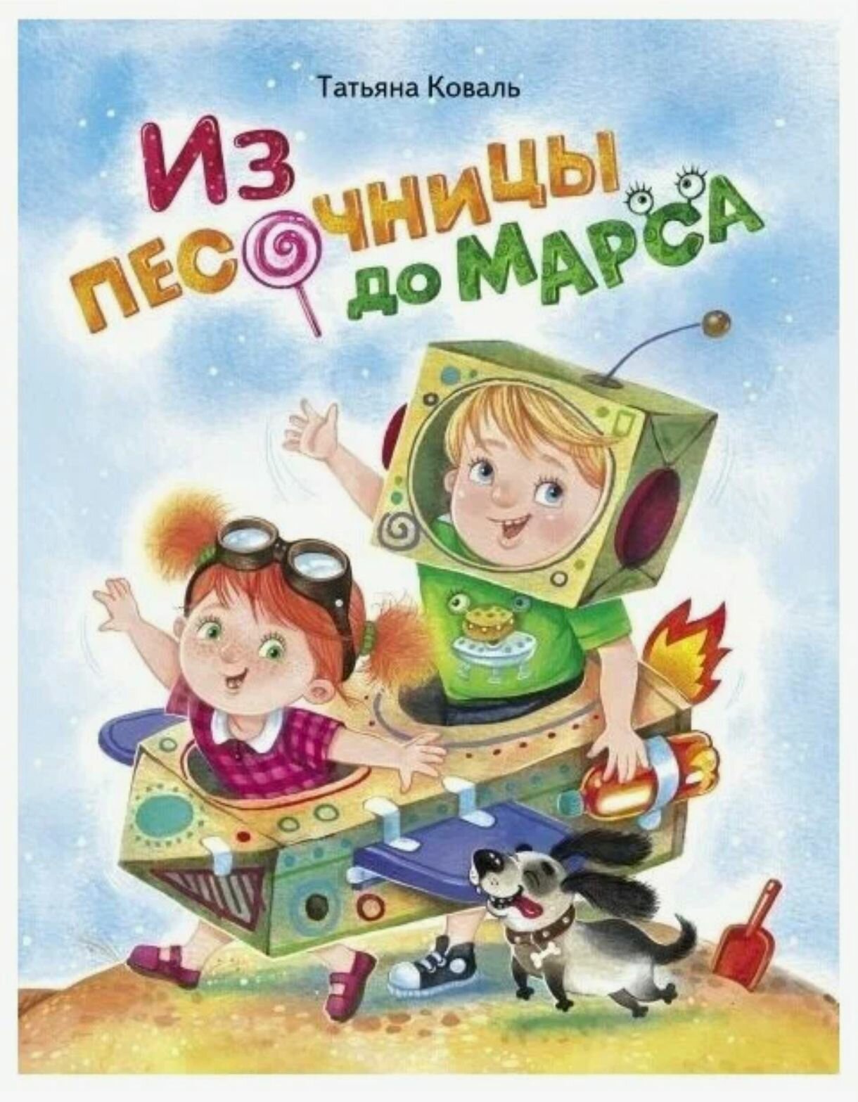 Из песочницы до Марса. Детские стихи / Татьяна Коваль
