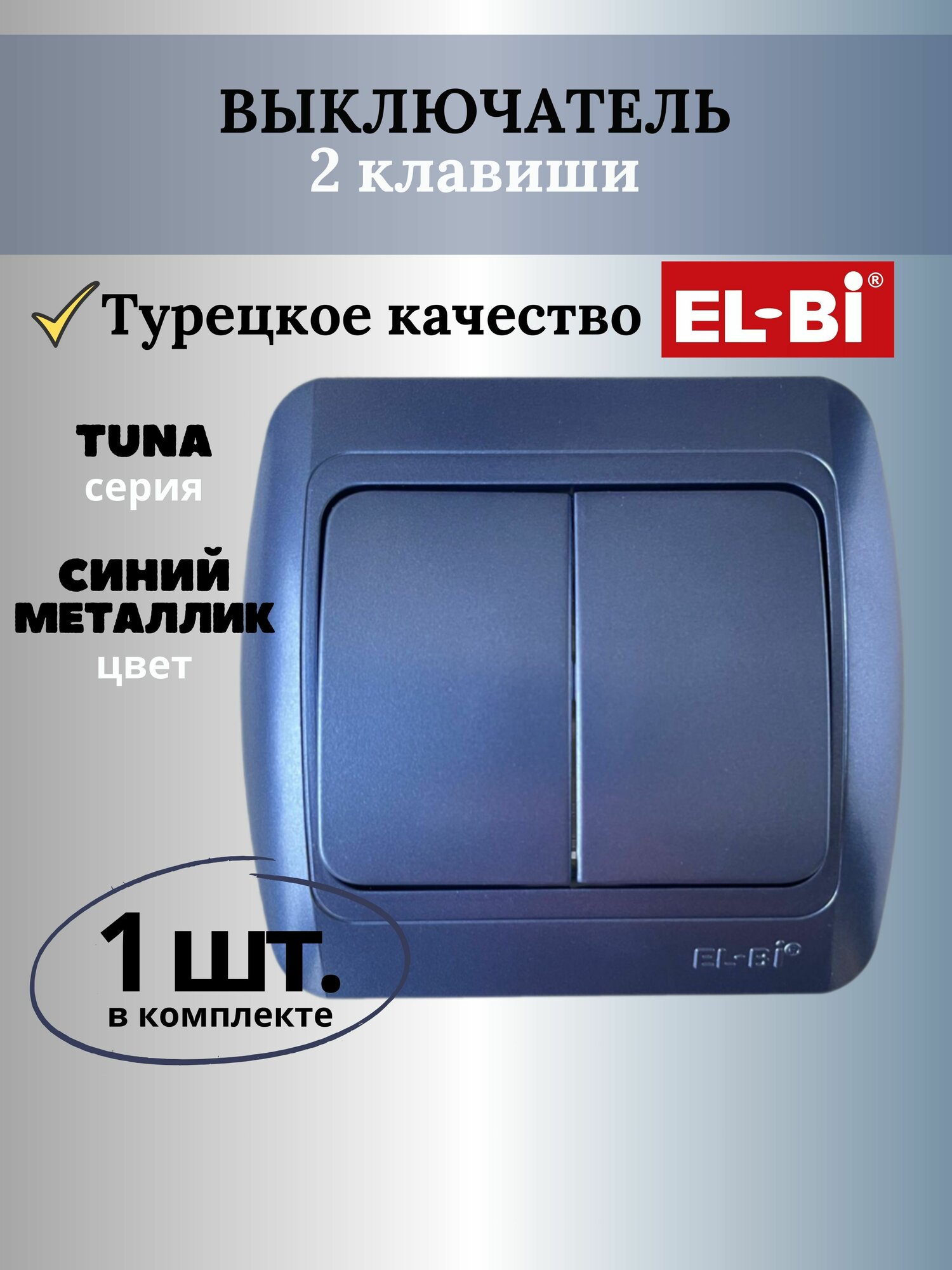 1шт. Выключатель Встроенный Двухклавишный Синий металлик Tuna EL-BI