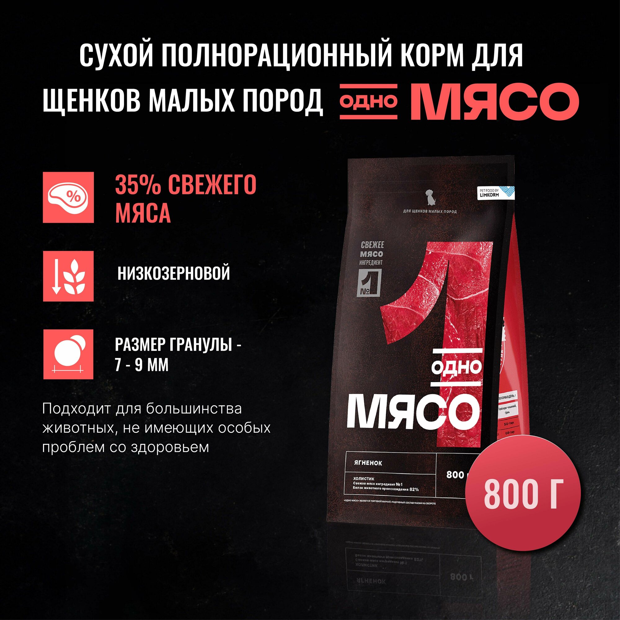 Сухой полнорационный корм для щенков малых пород с мясом ягненка О. М. Одно мясо 0,8 кг