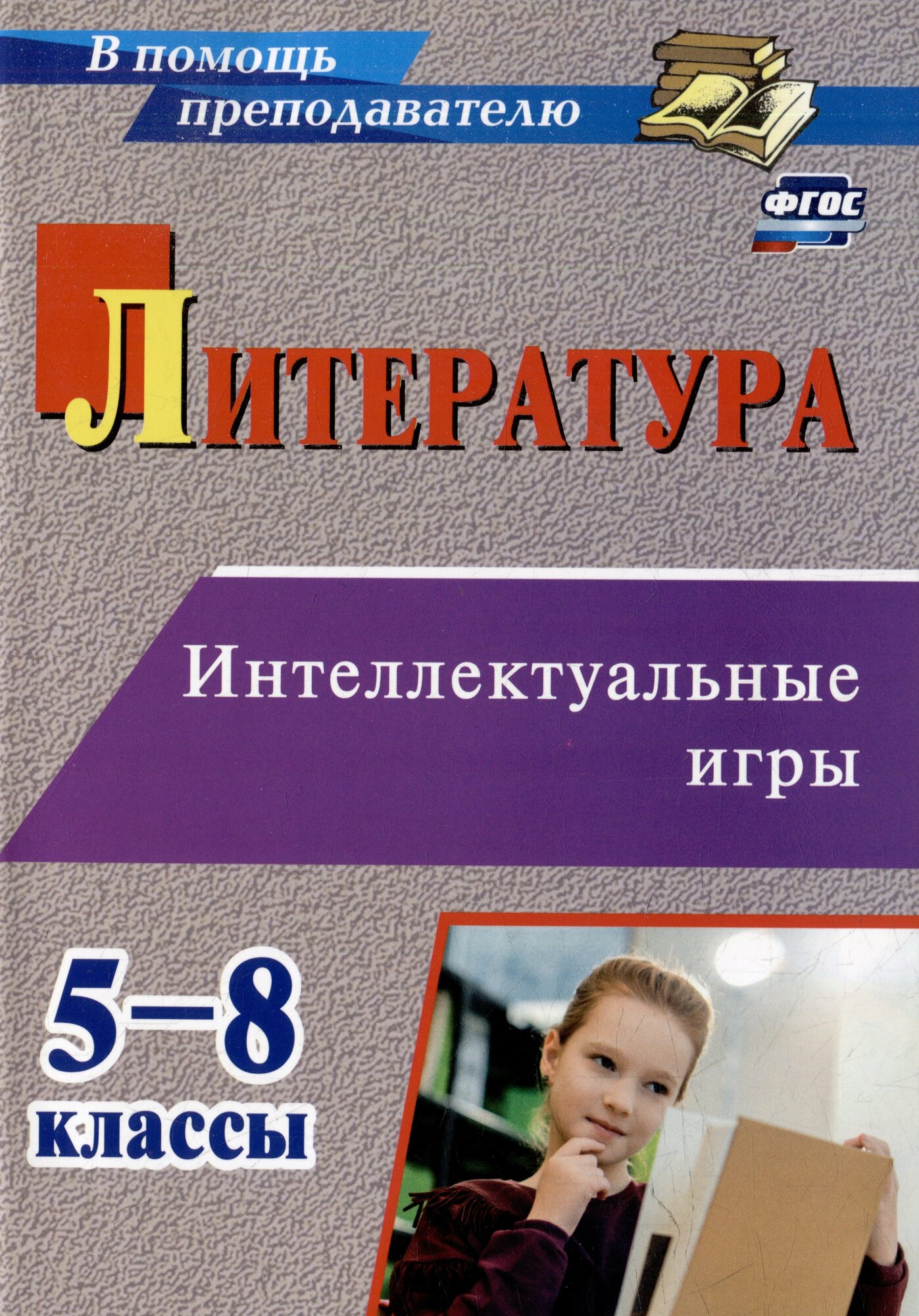 Литература. Интеллектуальные игры. 5-8 классы