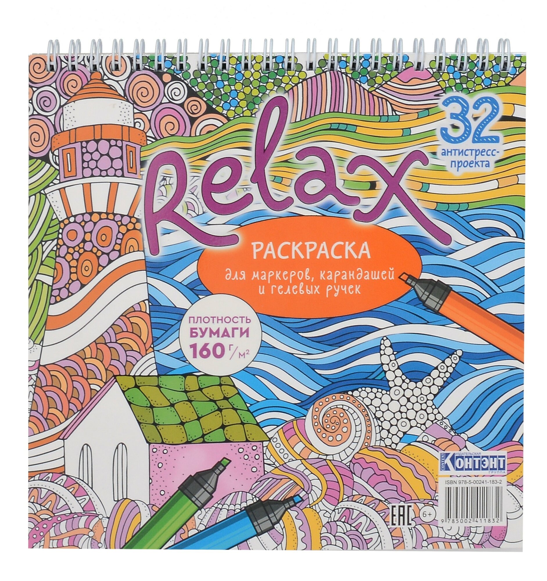 Relax Раскраска для маркеров, карандашей и гелевых ручек.