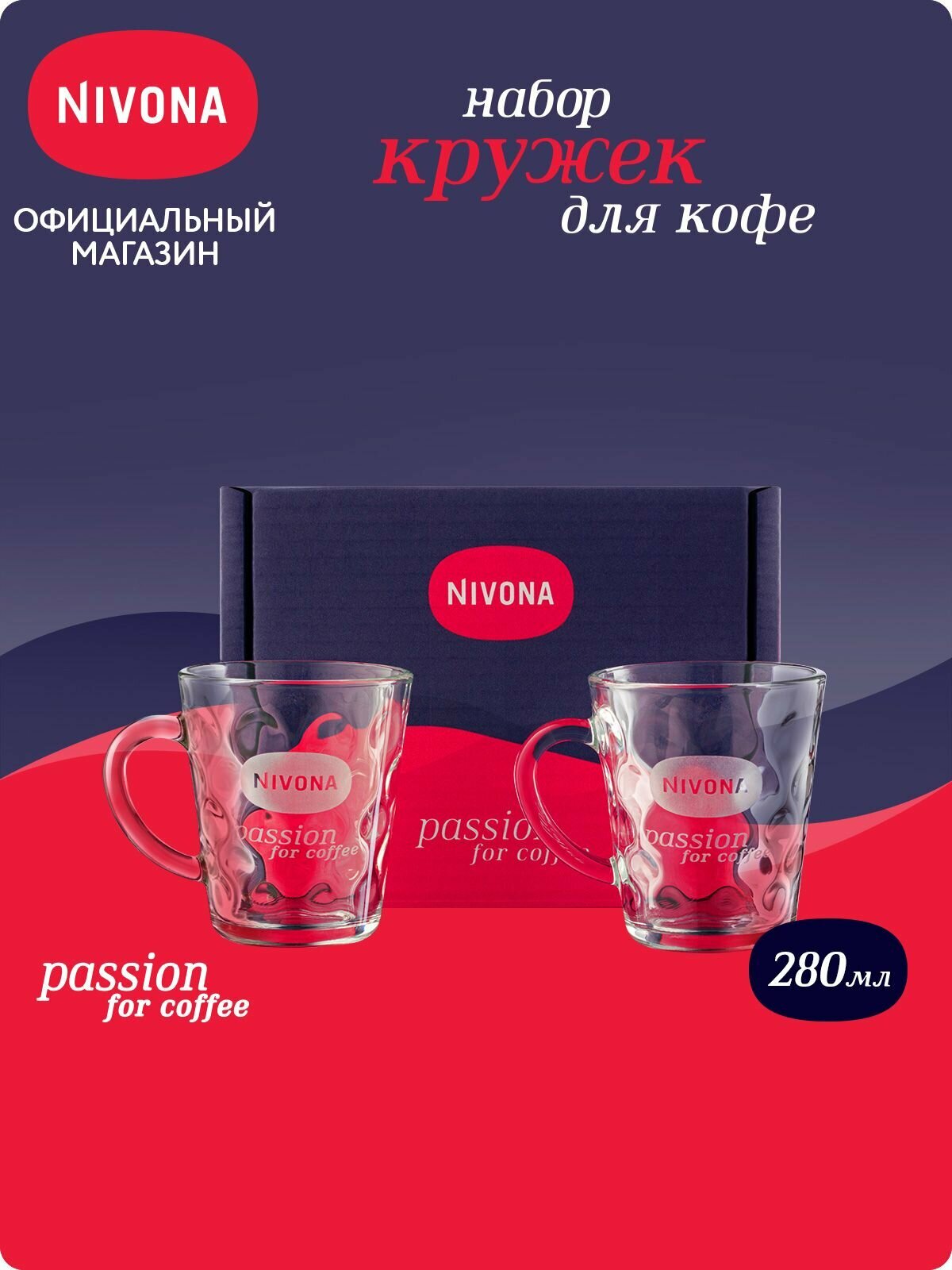 Набор из 2 кружек NIVONA NIGL2-280, 280 мл, для кофе, американо, капучино, закаленное стекло, прозрачный