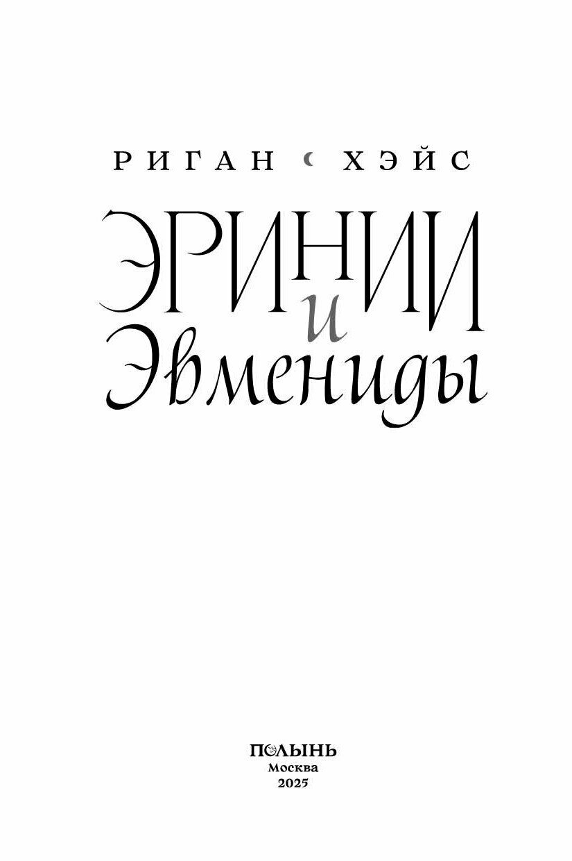Эринии и Эвмениды — фото 1