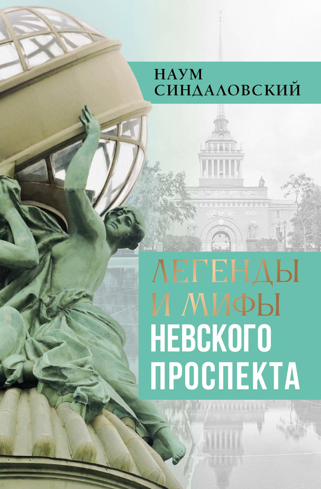 Книга: "Легенды и мифы Невского проспекта" от Синдаловский Н, русский язык, Общие работы по истории России