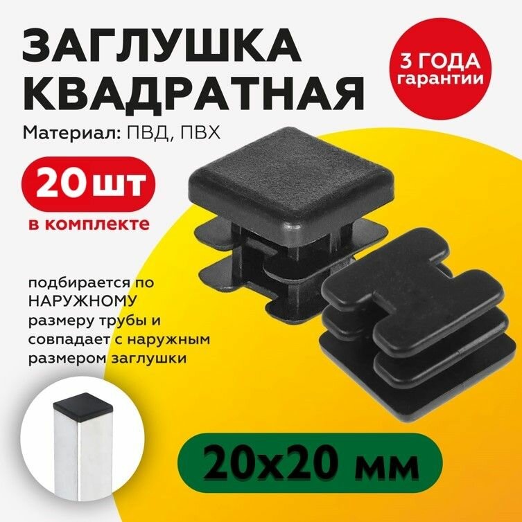 Пластиковая квадратная заглушка для профильных труб 20х20 мм (20шт.), черная