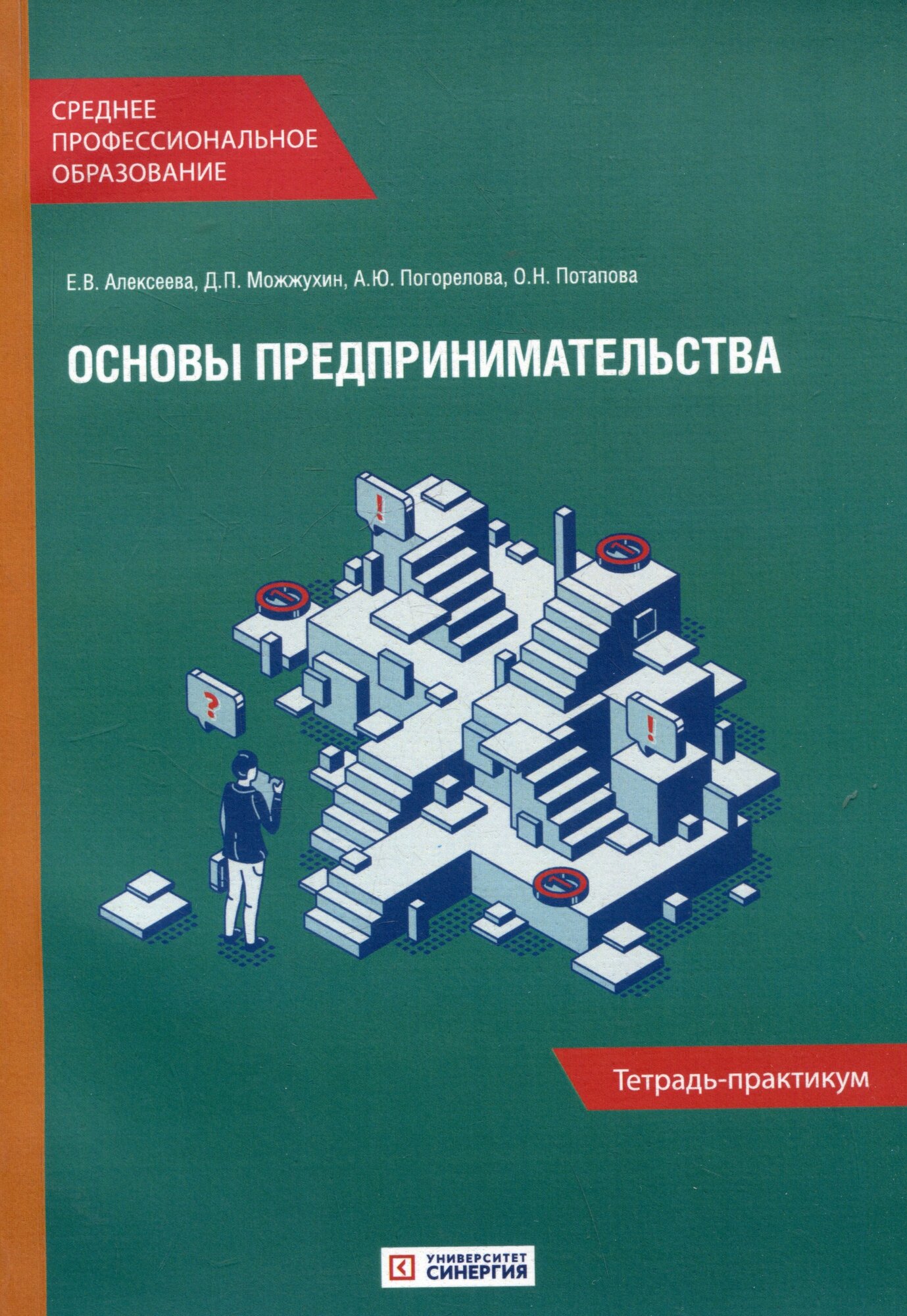 Основы предпринимательства: Тетрадь-практикум (Анна Погорелова, Данила Можжухин, Елена Алексеева)