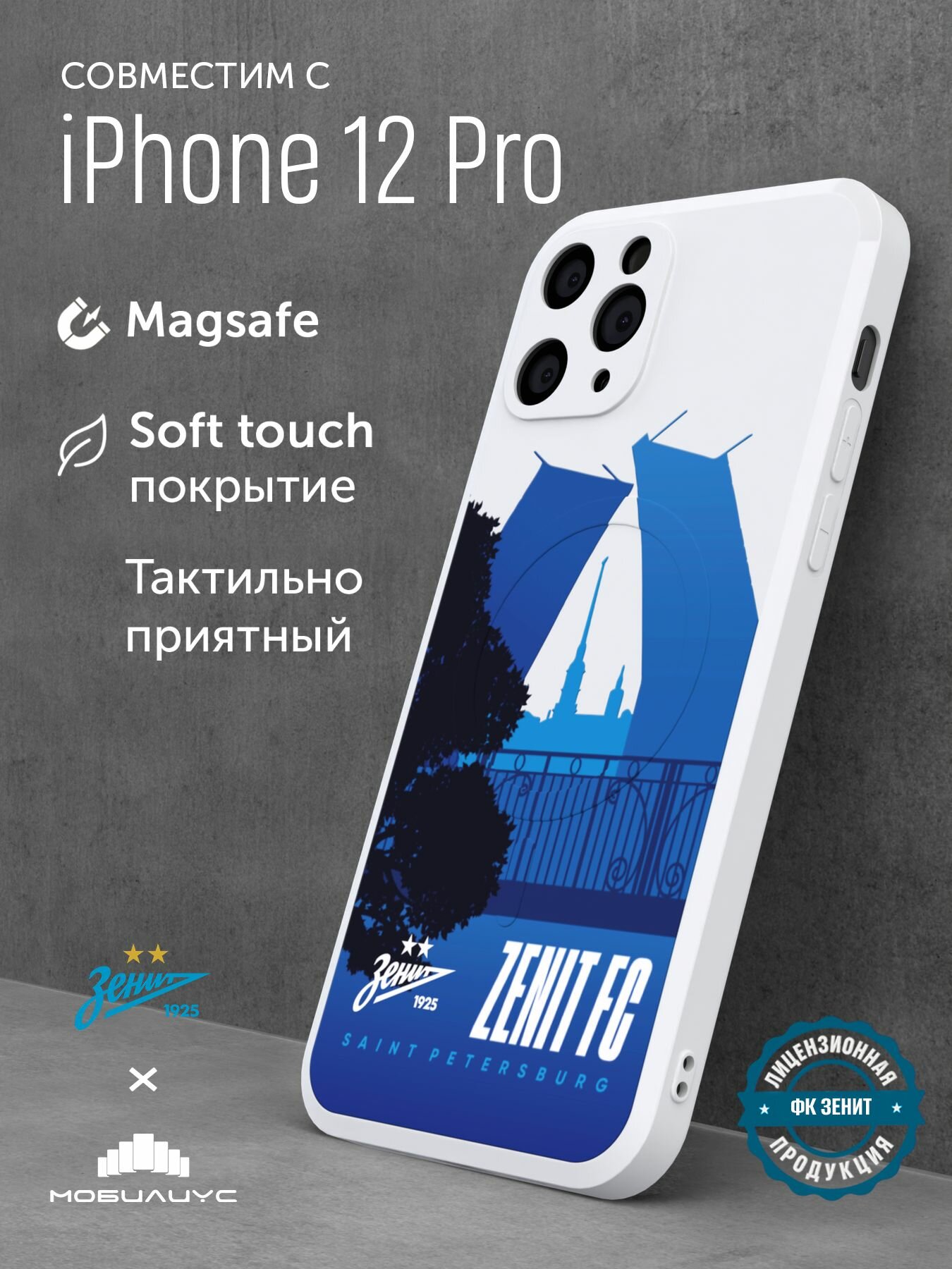Противоударный силиконовый чехол для iPhone 12 Pro (Айфон 12 Про), с Магнитом, с принтом Зенит: Питер. Зенит