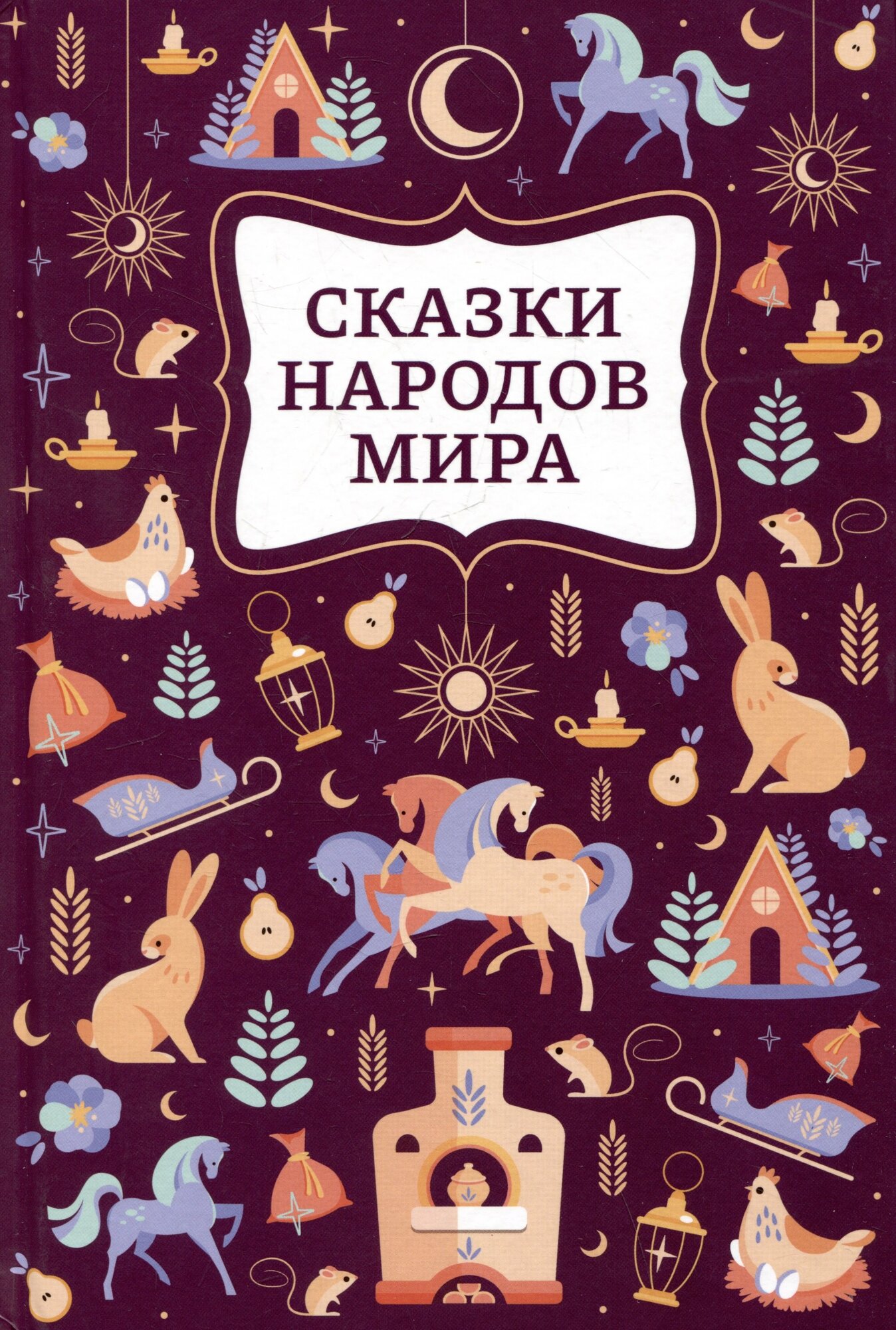 Сказки народов мира