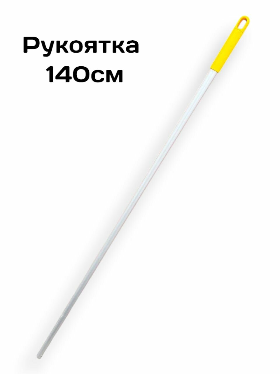 Рукоятка алюминиевая для держателей мопов, 1,4 метра под цанговое крепление желтая