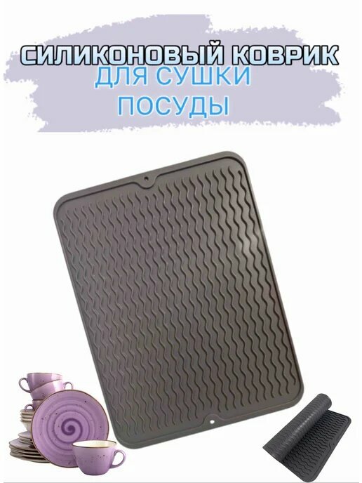 Коврик для сушки посуды, силикон, 100%, прямоугольный, темно-серый
