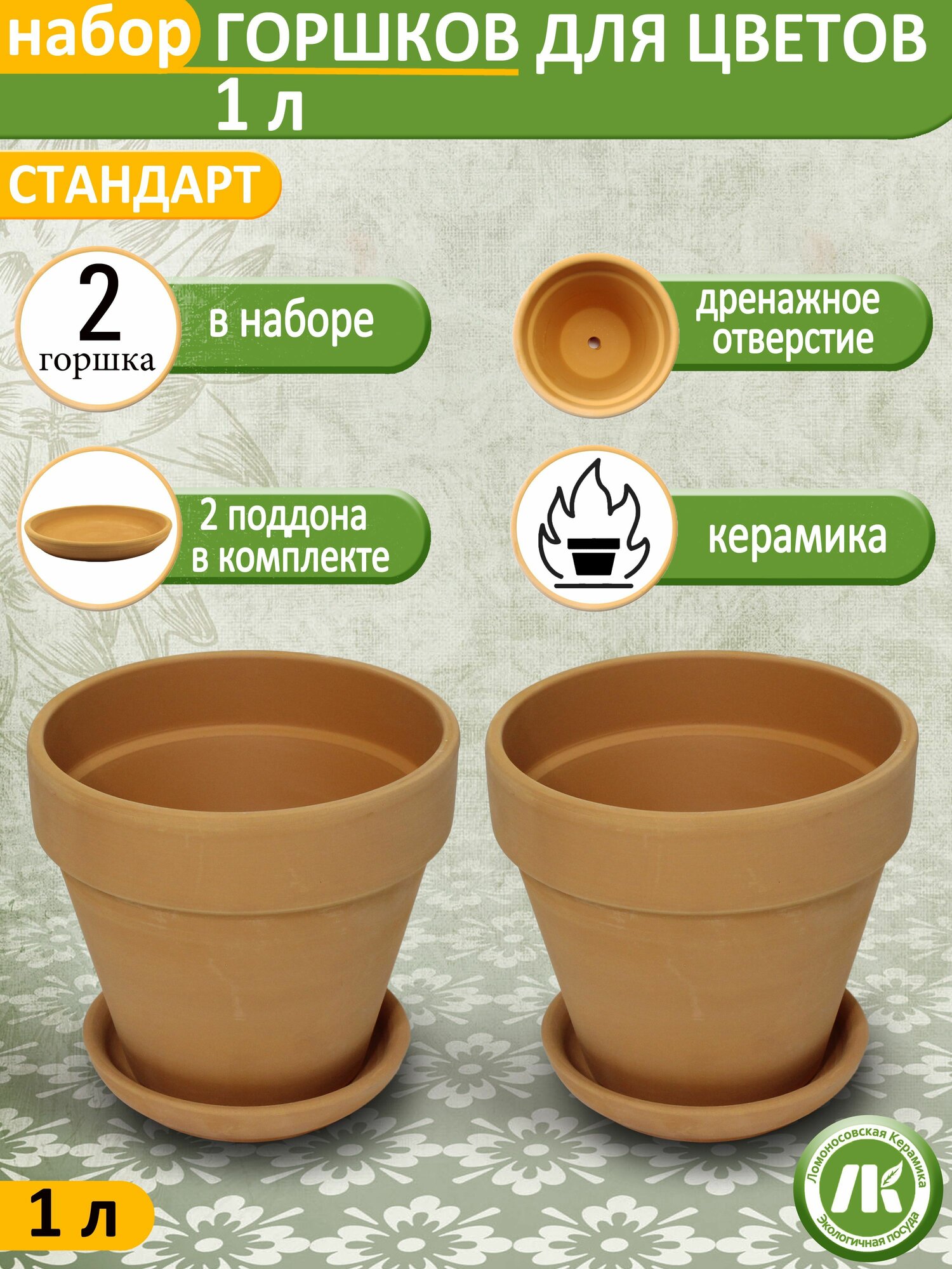 Горшок для цветов с поддоном "Стандарт" Терракот, d15см, 1л, набор 2шт, керамика