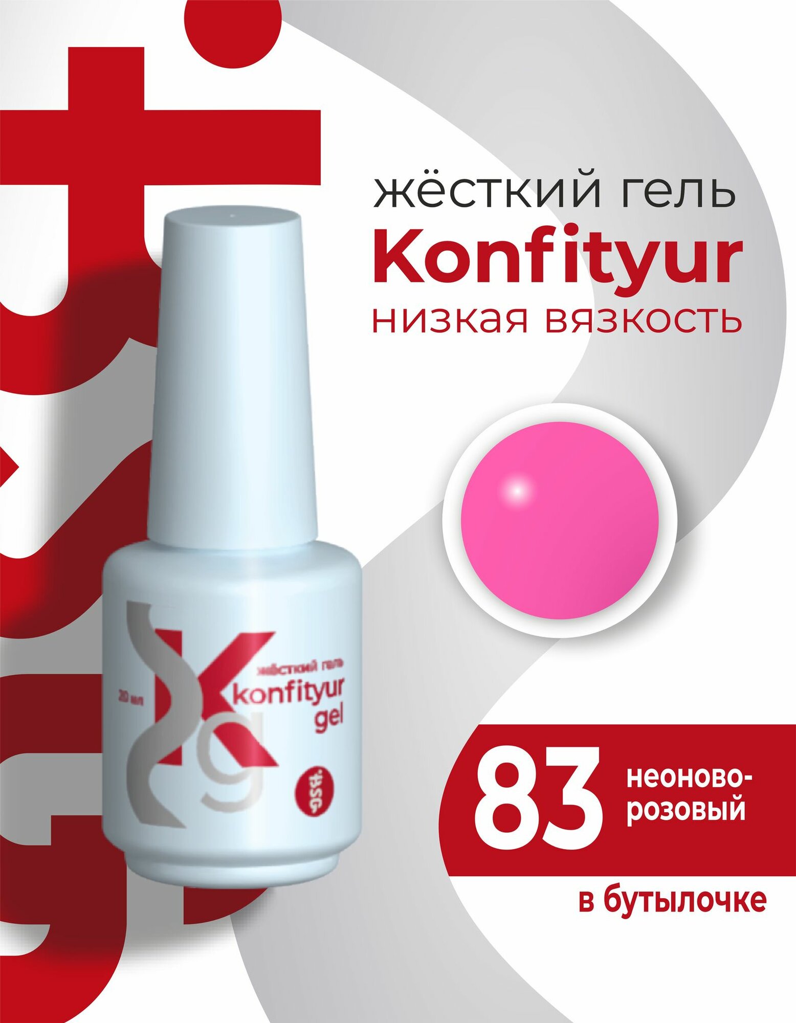 Жёсткий гель в бутылке Konfityur №83