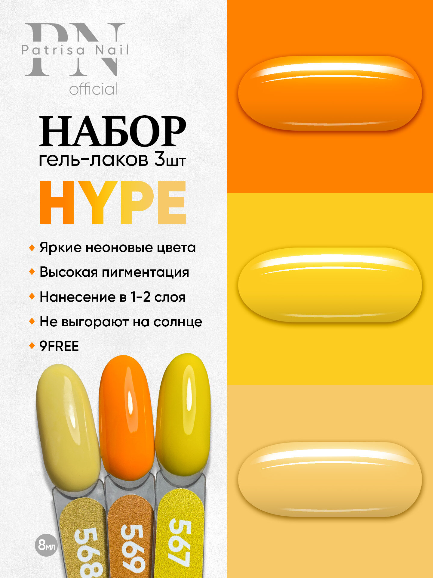 Набор неоновых гель-лаков для ногтей Patrisa Nail Hype №567, 568, 569, по 8 мл