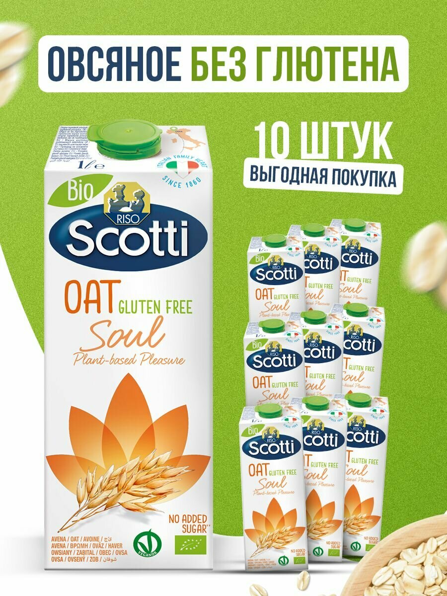 Овсяный напиток без глютена, без сахара, Riso Scotti, 10 шт по 1 л, молоко растительное, овсяное молоко без лактозы