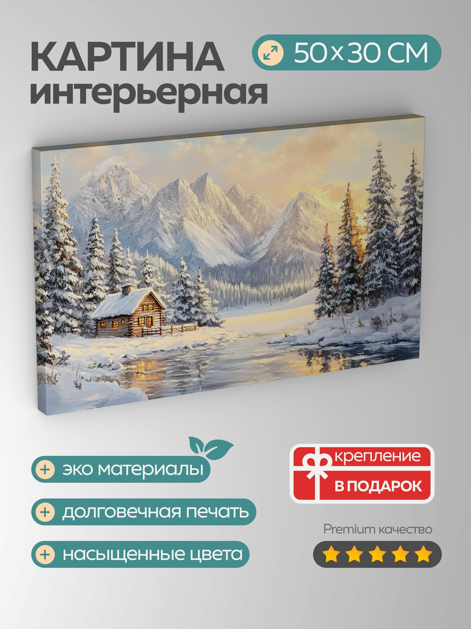 Картина на холсте интерьерная 50х30 см, Цифровая картина, зимний пейзаж, уютный домик, заснеженные сосны, горный хребет