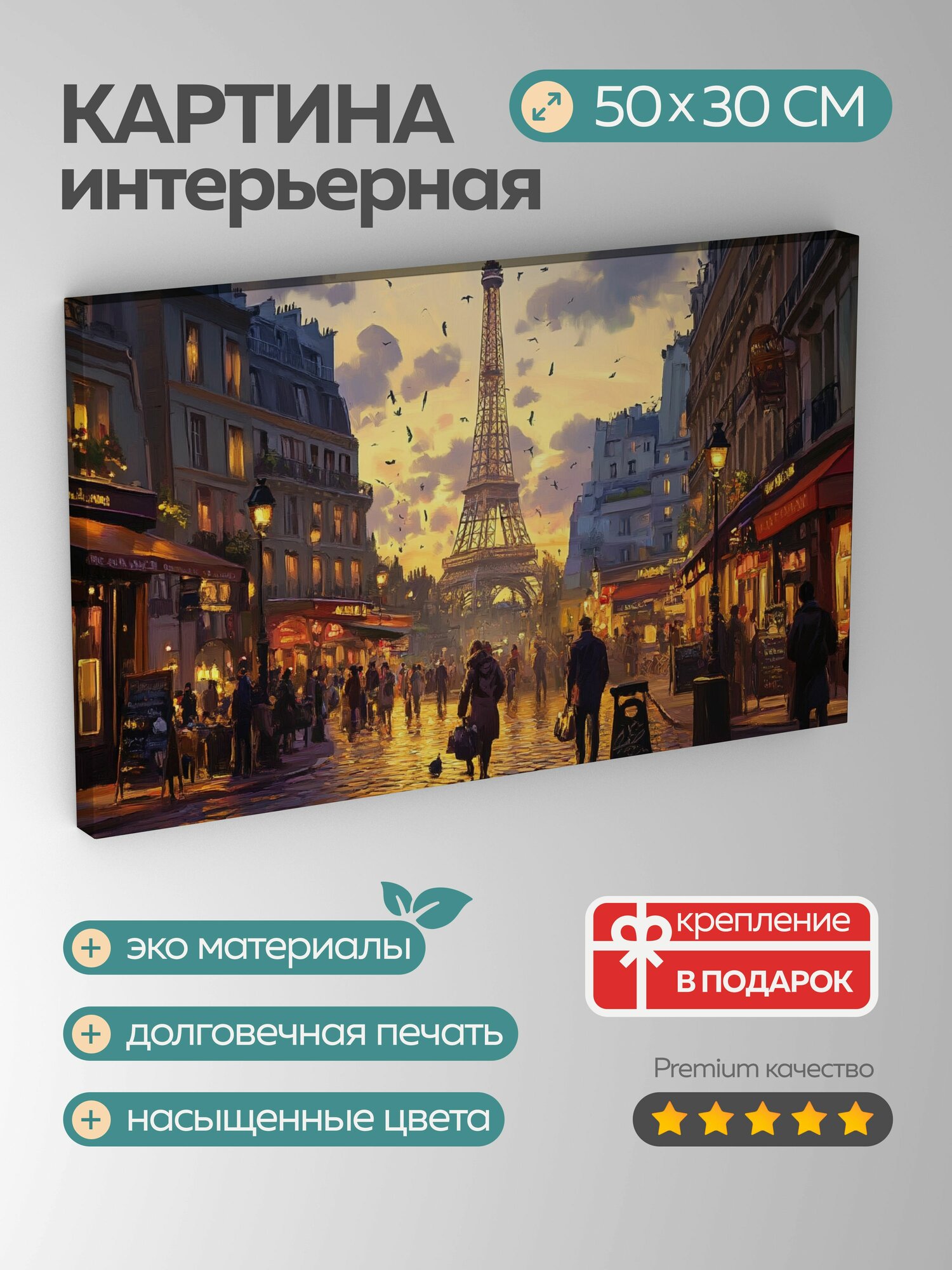Картина на холсте интерьерная 50х30 см, Париж, улица, масло, золотистые оттенки, Эйфелева башня, сумерки, прогулка