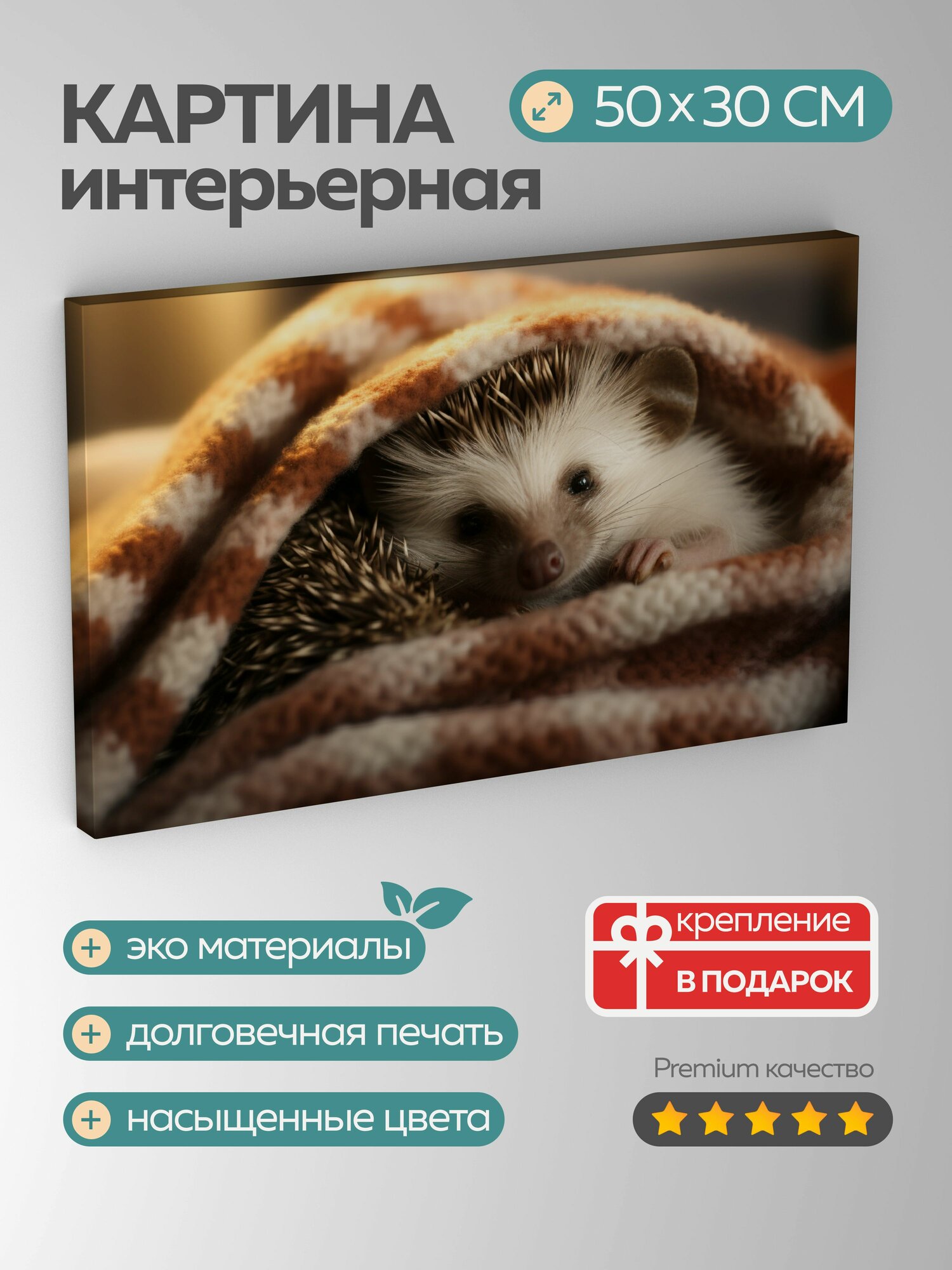 Картина на холсте интерьерная 50х30 см, ежик, фотография, калачик, одеяло, носик, солнечный свет, окно