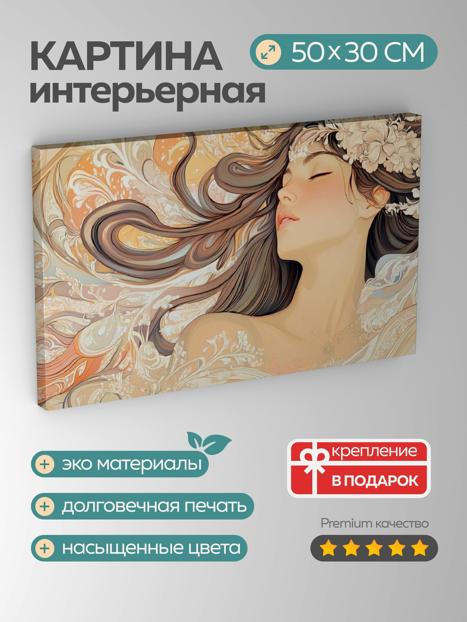 Картина на холсте интерьерная 50х30 см, Альфонс Муха, женщина, волосы, цветочные узоры, извилистые линии, цветы, грация