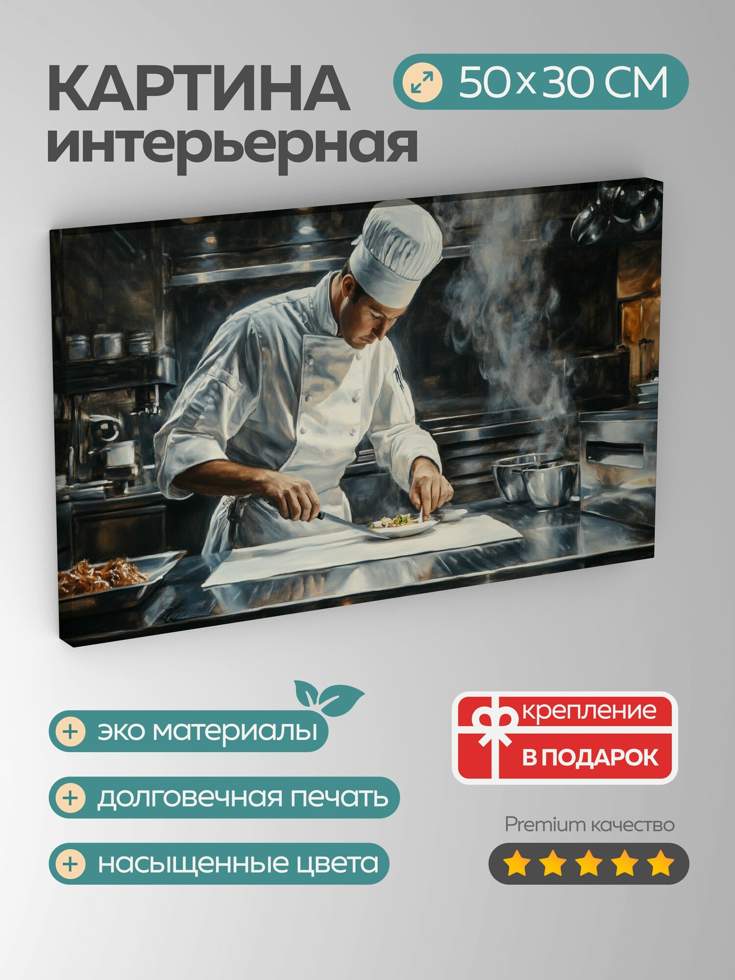 Картина на холсте интерьерная 50х30 см, Шеф-повар, масляная картина, изысканное блюдо, звезда Мишлен, нержавеющая сталь