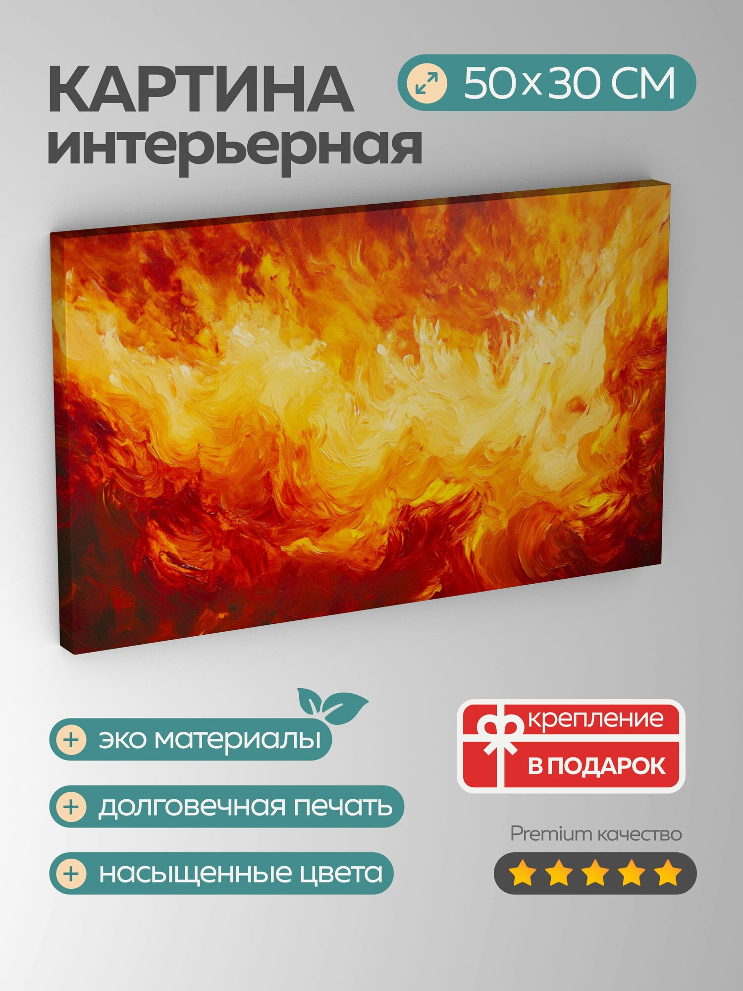 Картина на холсте интерьерная 50х30 см, пламя, ад, интенсивное, масло, красный, желтый, оранжевый, тон, драматический