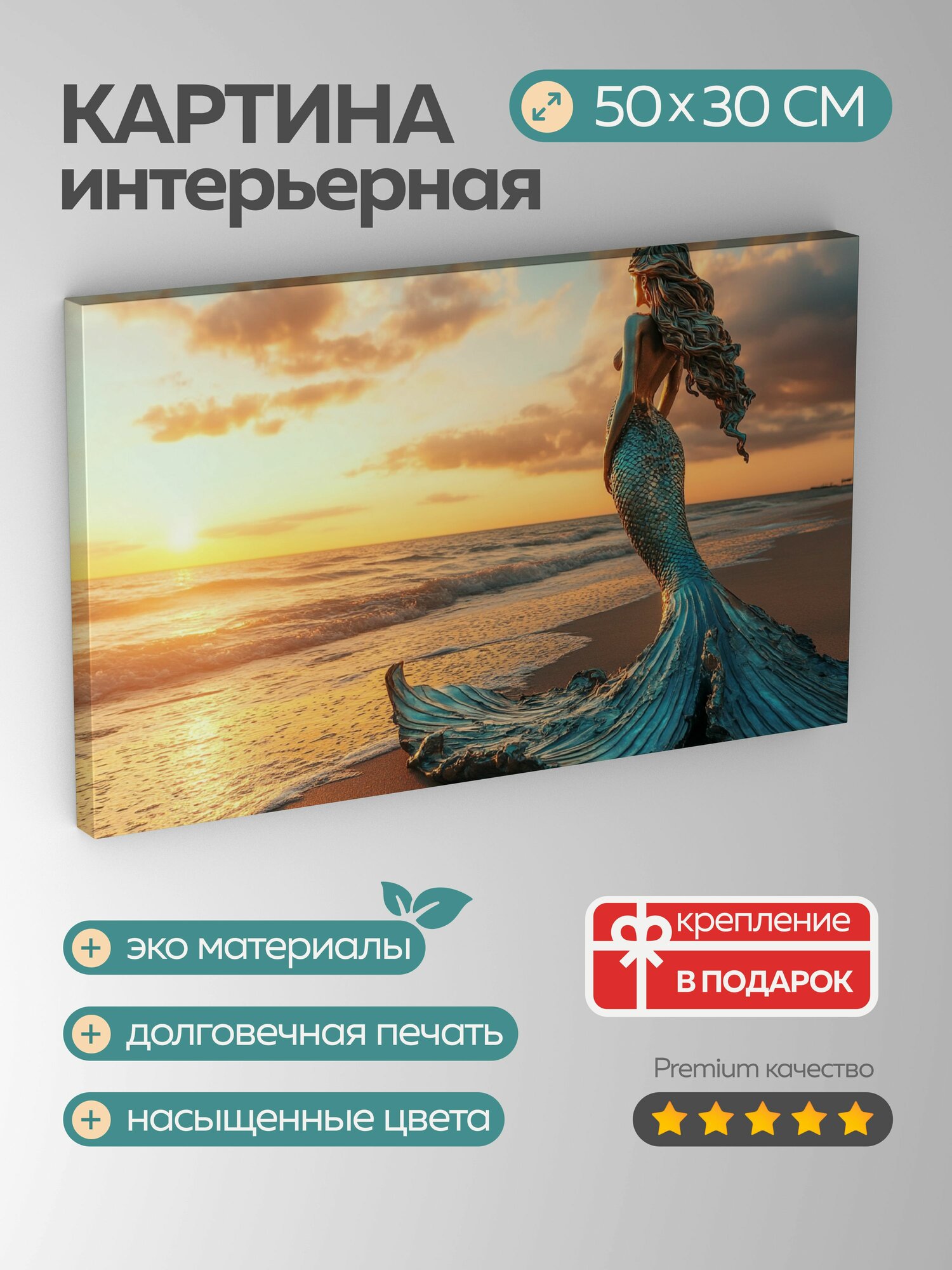 Картина на холсте интерьерная 50х30 см, мифическая русалка, скульптура, песчаный пляж, заходящее солнце, отблеск