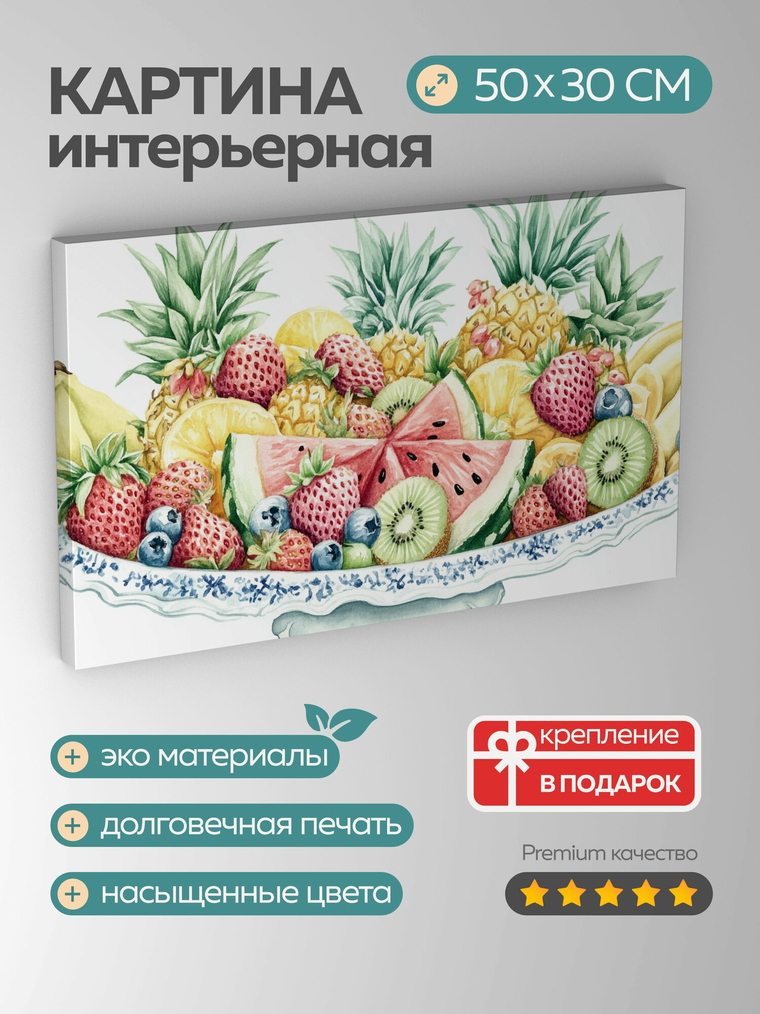 Картина на холсте интерьерная 50х30 см, Фруктовый салат, акварельная иллюстрация, клубника, арбуз, киви, ананас