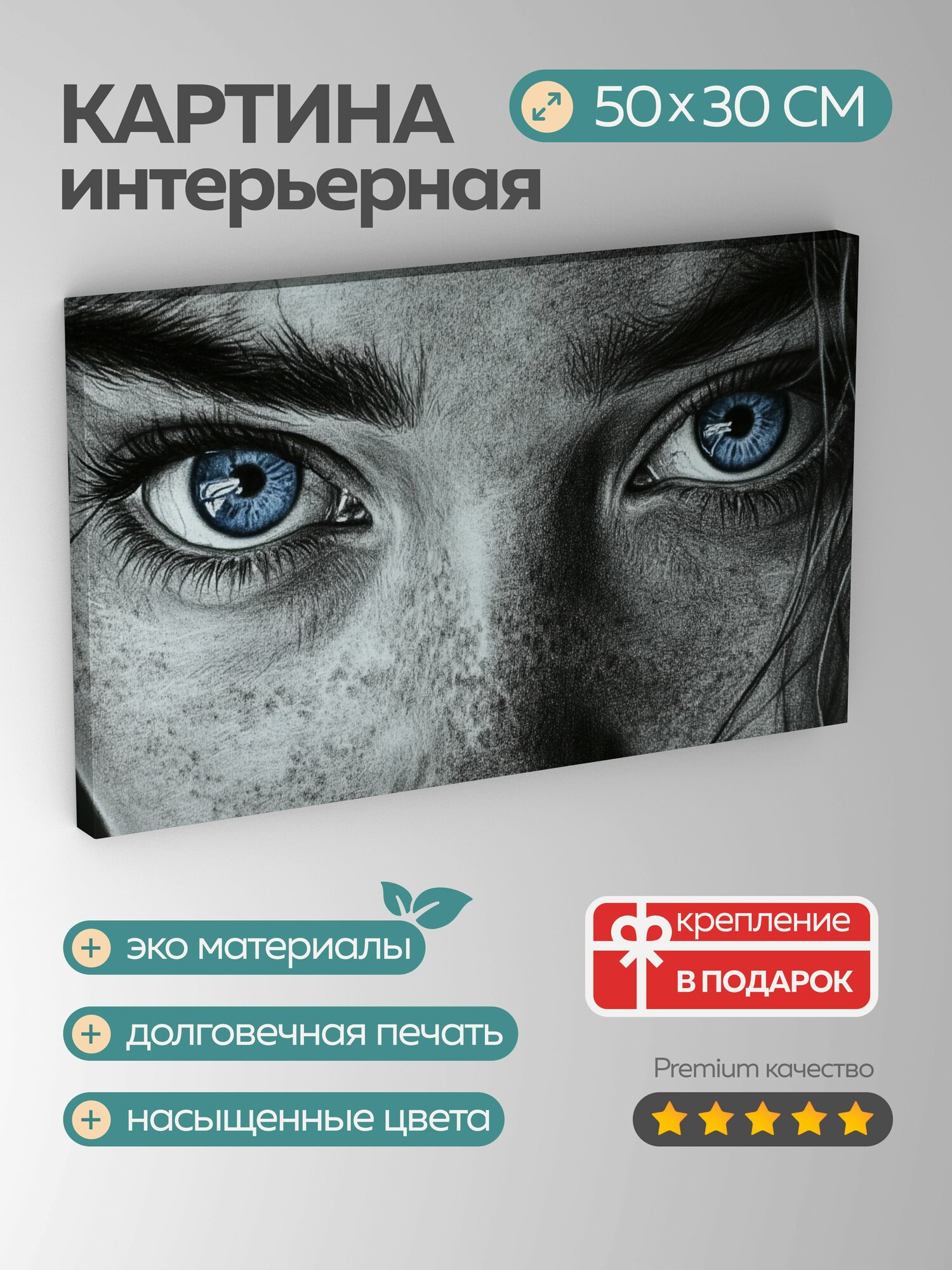 Картина на холсте интерьерная 50х30 см, портрет, уголь, голубые глаза, растушевка, эмоции, взгляд, детальный рисунок