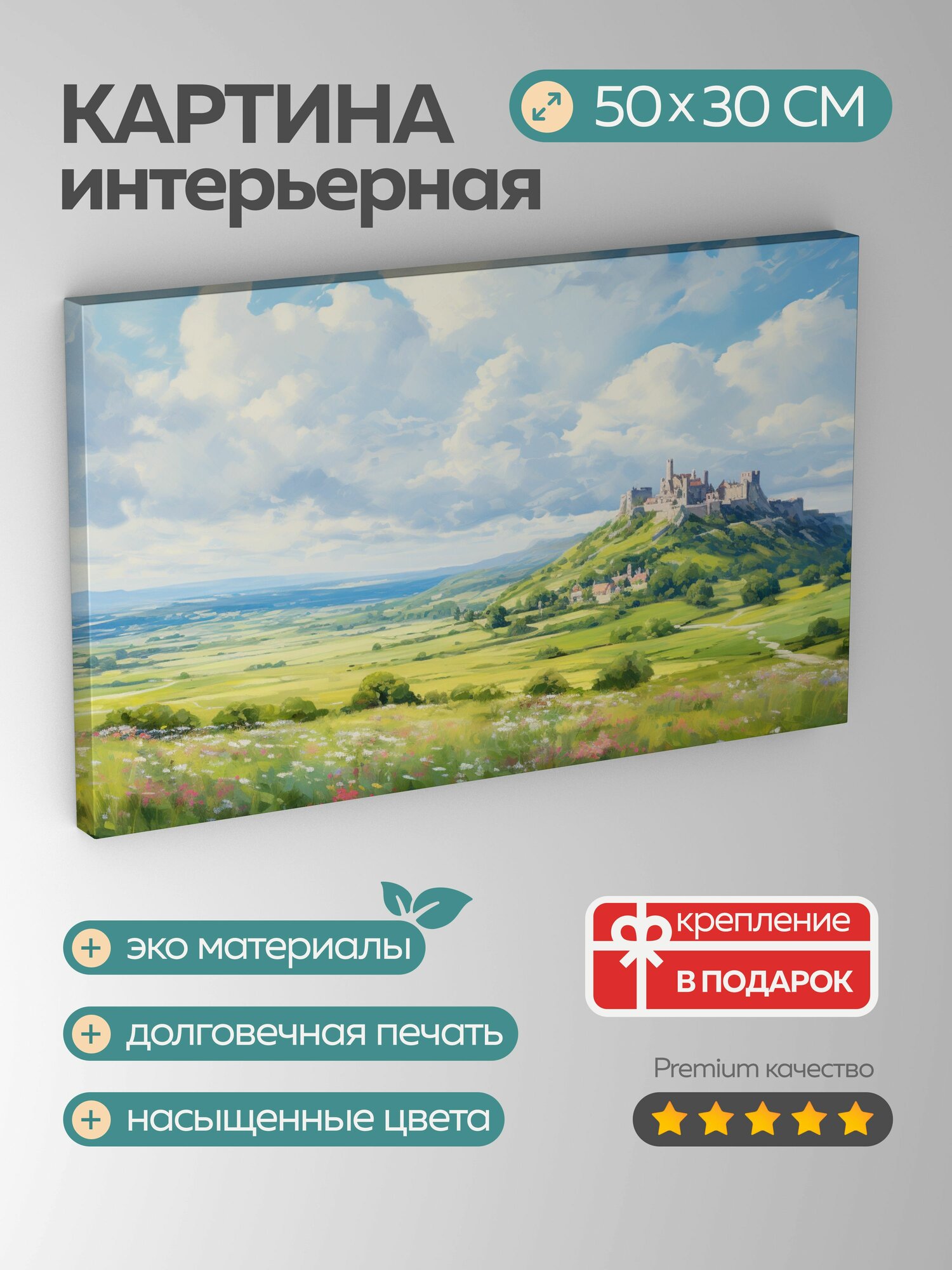 Картина на холсте интерьерная 50х30 см, замок, сельская местность, холмы, цветы, импрессионист, мазки кисти, облака