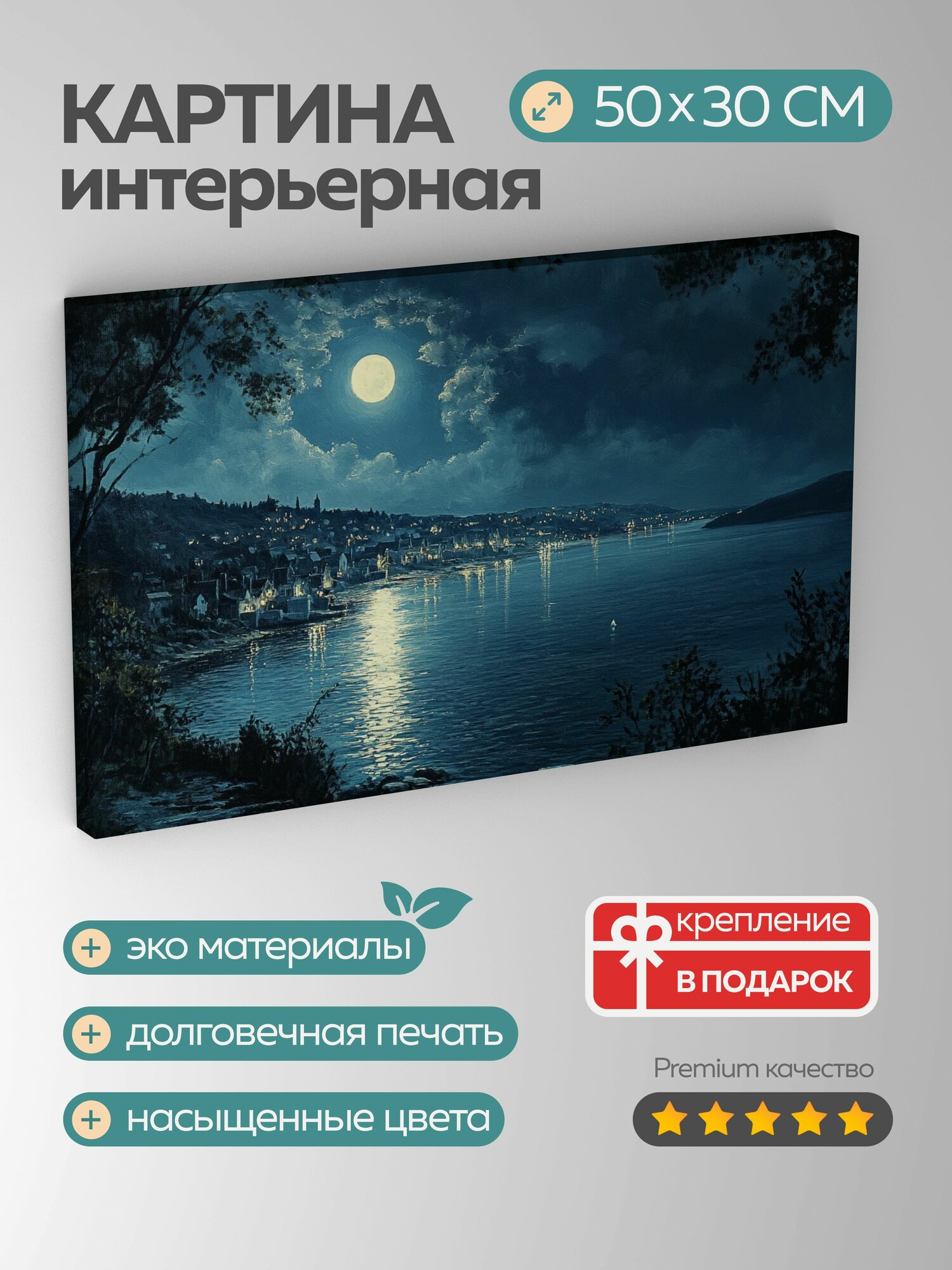 Картина на холсте интерьерная 50х30 см, картина, масло, лунное сияние, приморский городок, ореол луны, воды, атмосфера