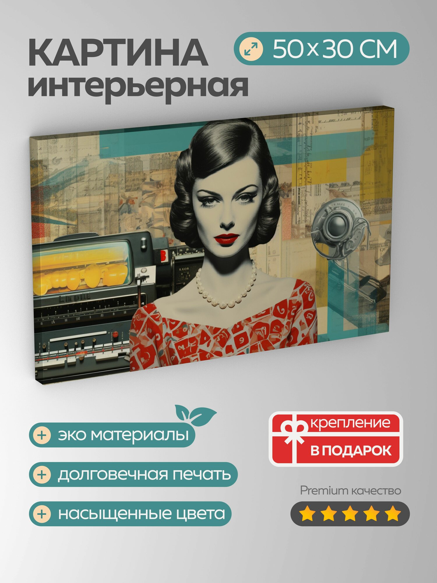 Картина на холсте интерьерная 50х30 см, ретро, цифровой коллаж, традиционная живопись, ретро-образы, яркие мазки