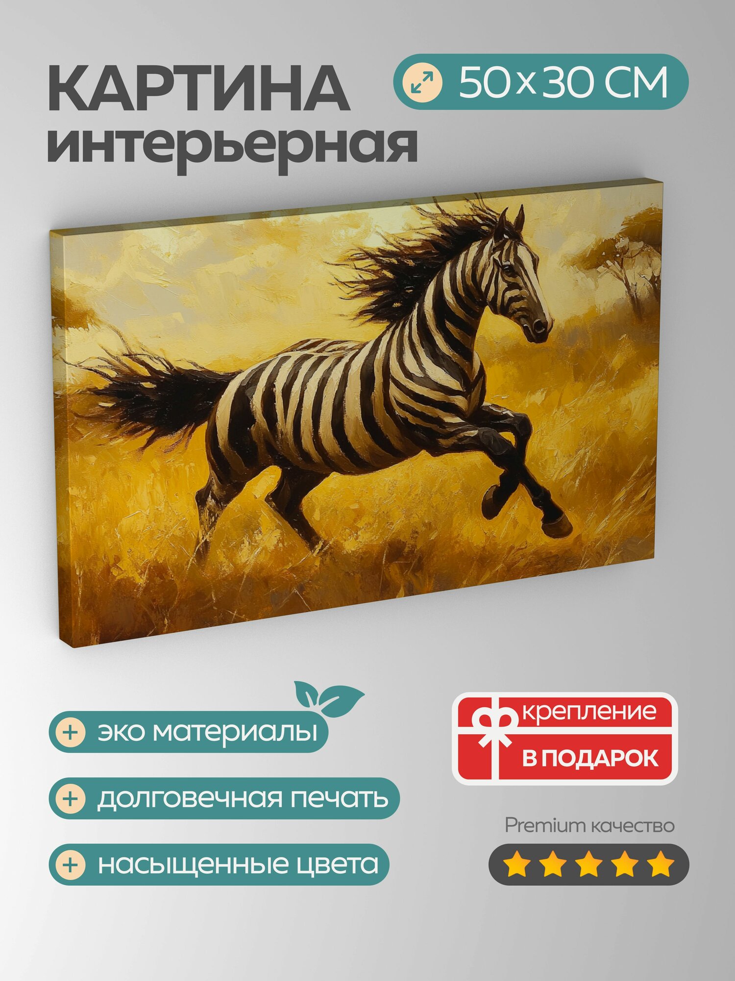 Картина на холсте интерьерная 50х30 см, Зебра, саванна, масляная картина, галоп, реализм, черно-белые полосы, тени