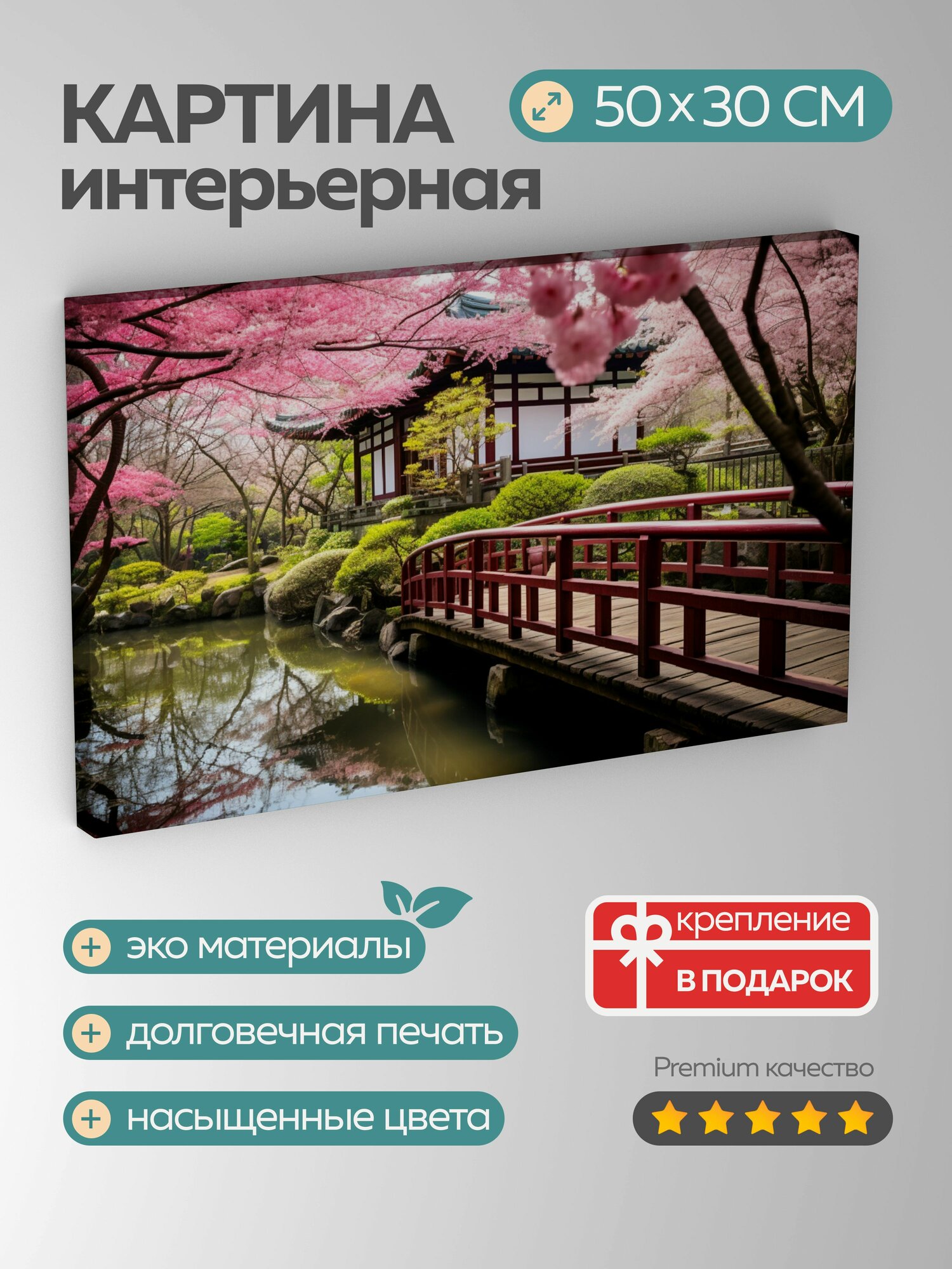 Картина на холсте интерьерная 50х30 см, сакура, японский сад, бамбук, гармония, розовые оттенки, зелень, композиция