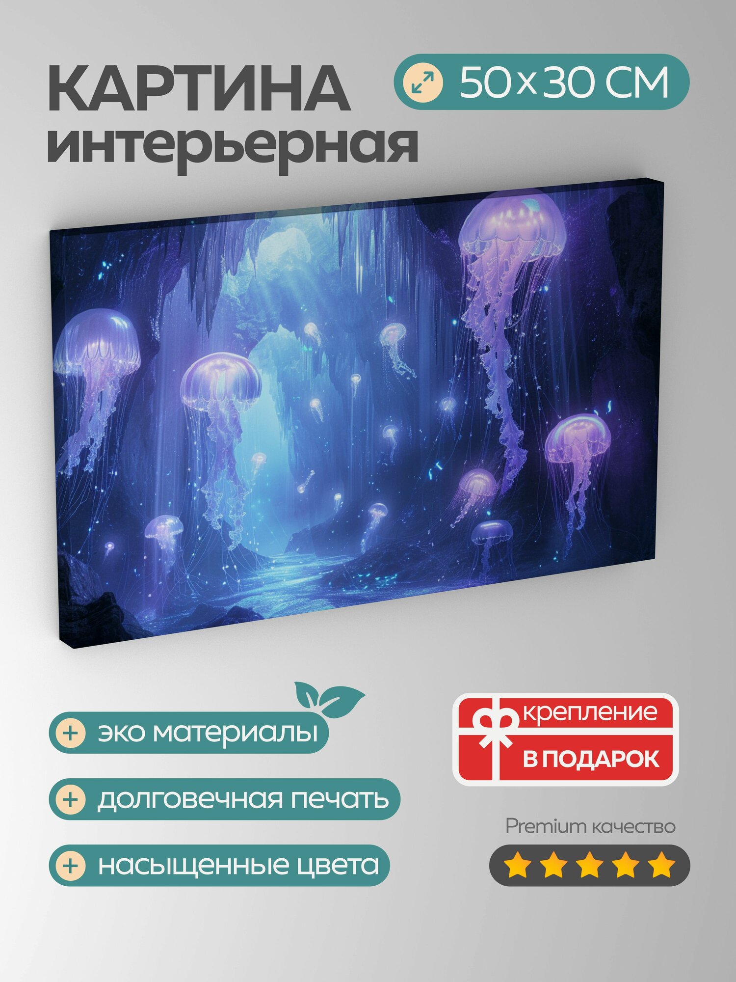 Картина на холсте интерьерная 50х30 см, цифровое искусство, сюрреализм, хрустальная пещера, биолюминесцентные медузы