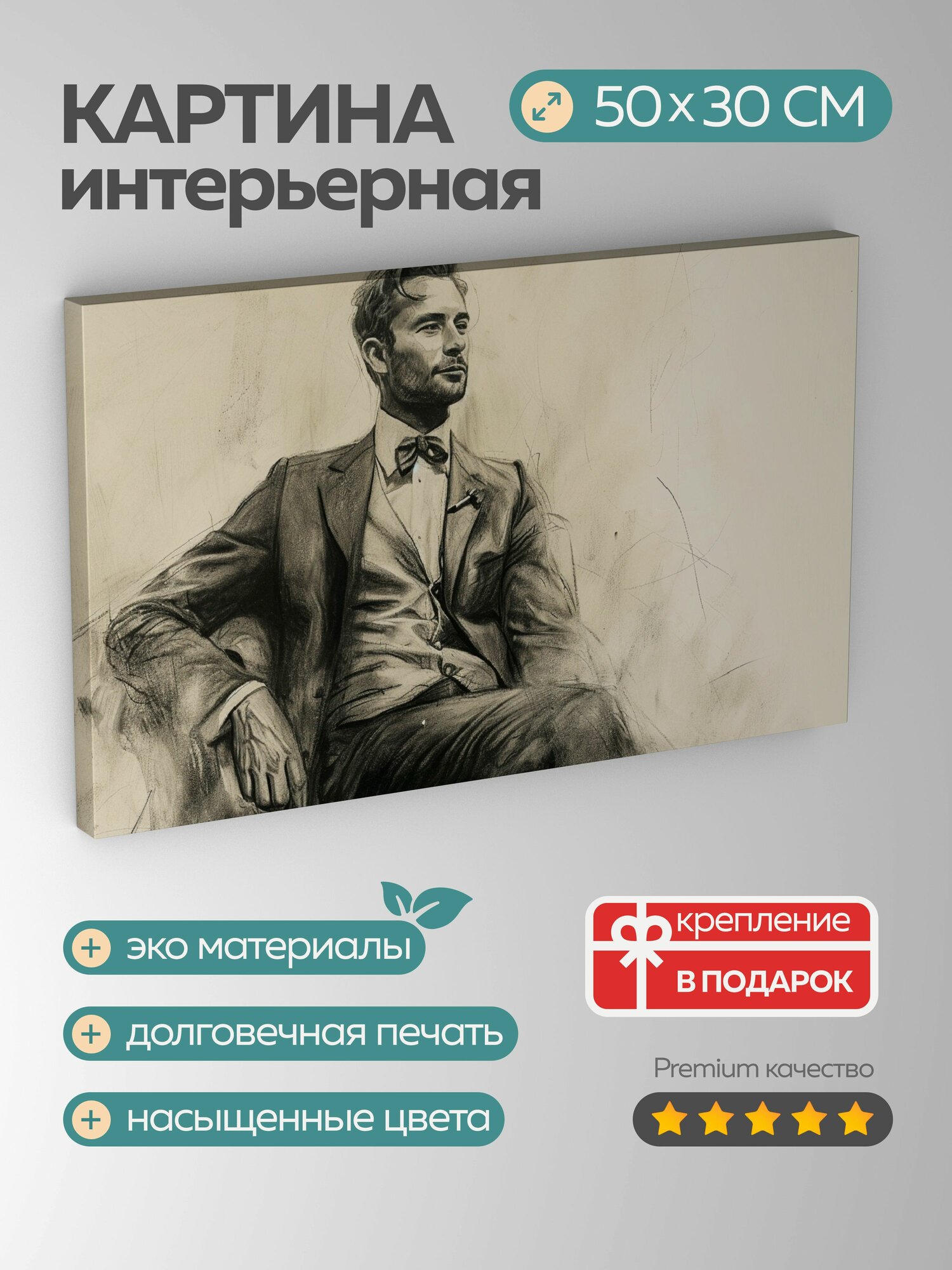 Картина на холсте интерьерная 50х30 см, уголь, винтаж, набросок, жених, классическая поза, ностальгия, нежные оттенки