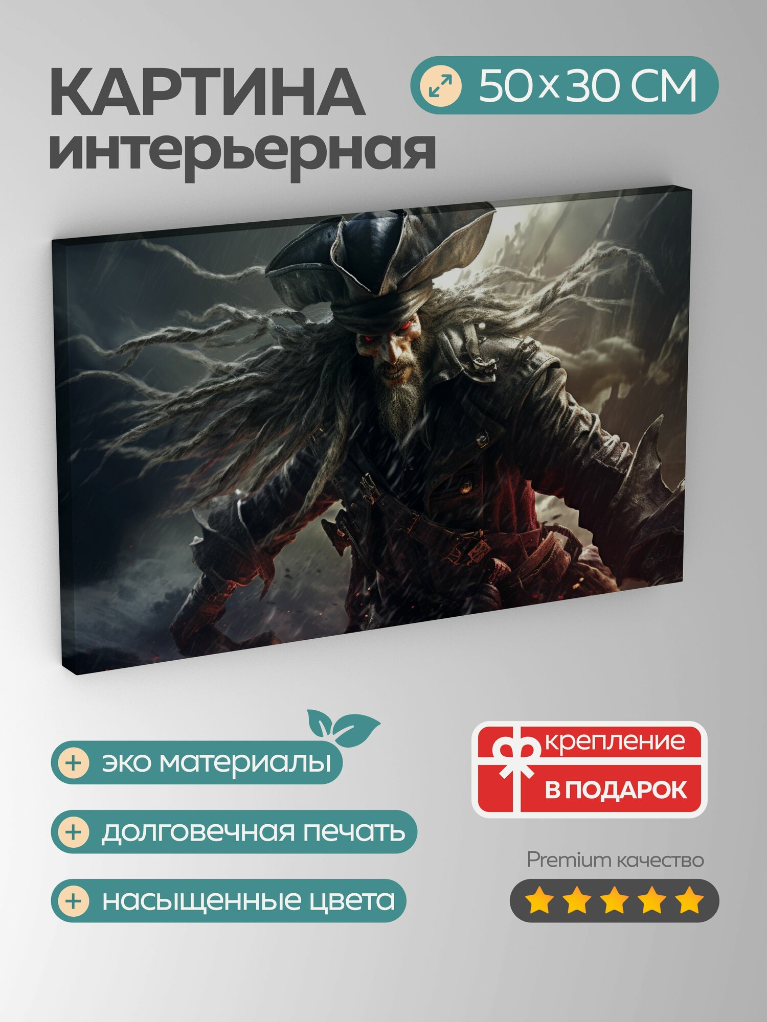 Картина на холсте интерьерная 50х30 см, картина, масло, пиратский капитан, горящие глаза, бурные волны, грозовое небо