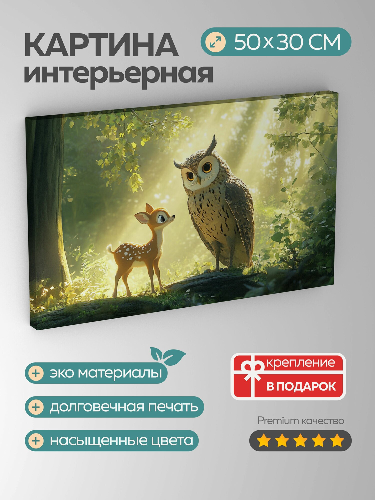 Картина на холсте интерьерная 50х30 см, анимация, Дисней, Pixar, сова, олененок, лесная поляна, трогательный момент