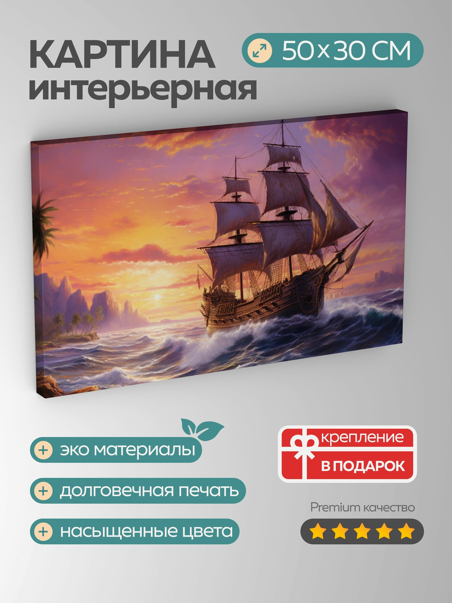 Картина на холсте интерьерная 50х30 см, картина, масло, пиратский корабль, закат, текстуры, цветовая палитра, паруса