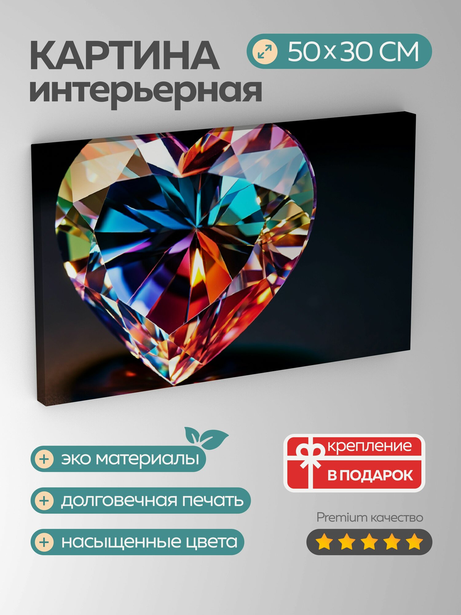 Картина на холсте интерьерная 50х30 см, драгоценный камень, сердце, крупный план, ограненный, отполированный, красота