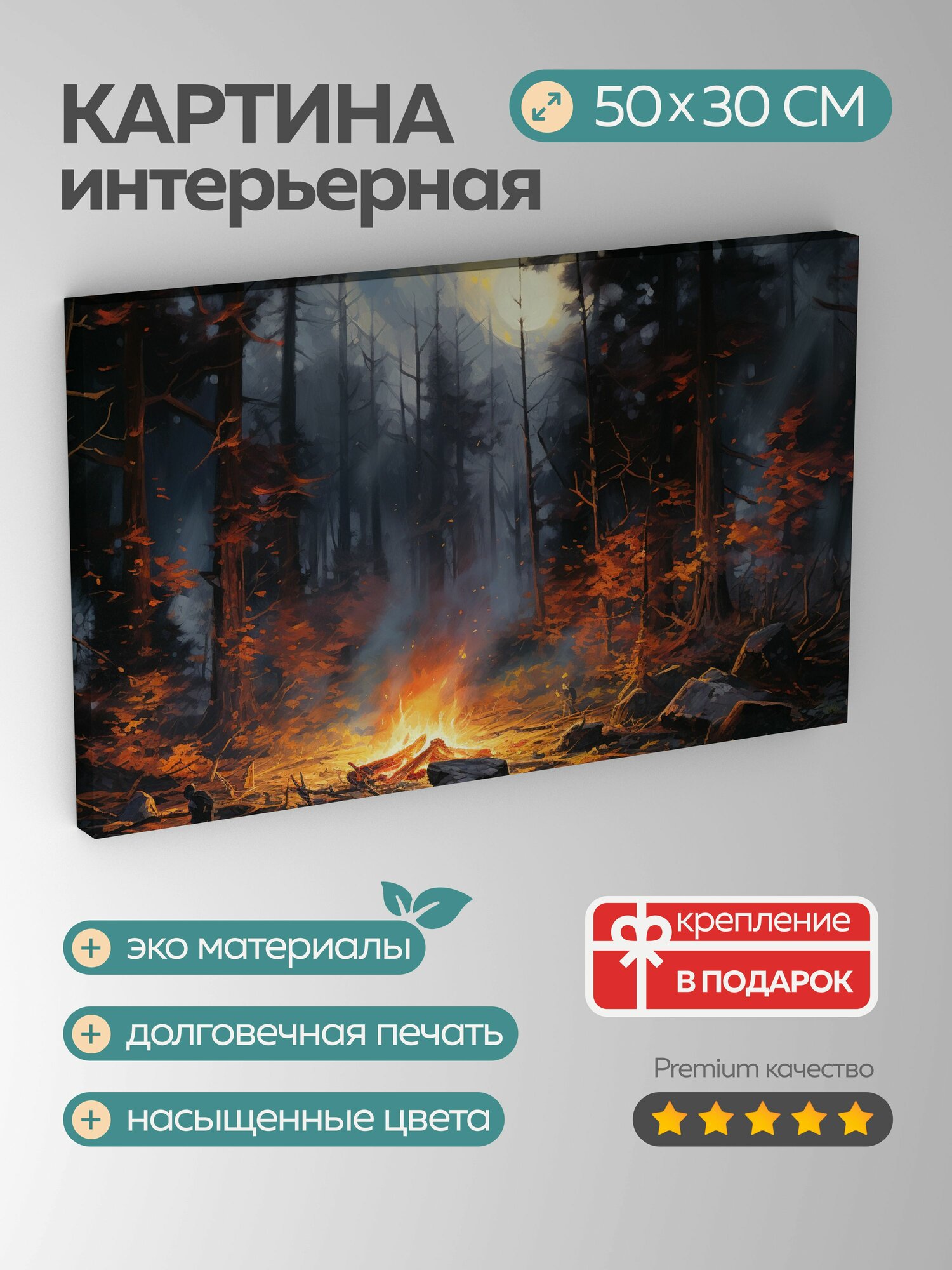 Картина на холсте интерьерная 50х30 см, картина, масло, драматическая сцена, ревущий костер, лунный свет, лес, отблески
