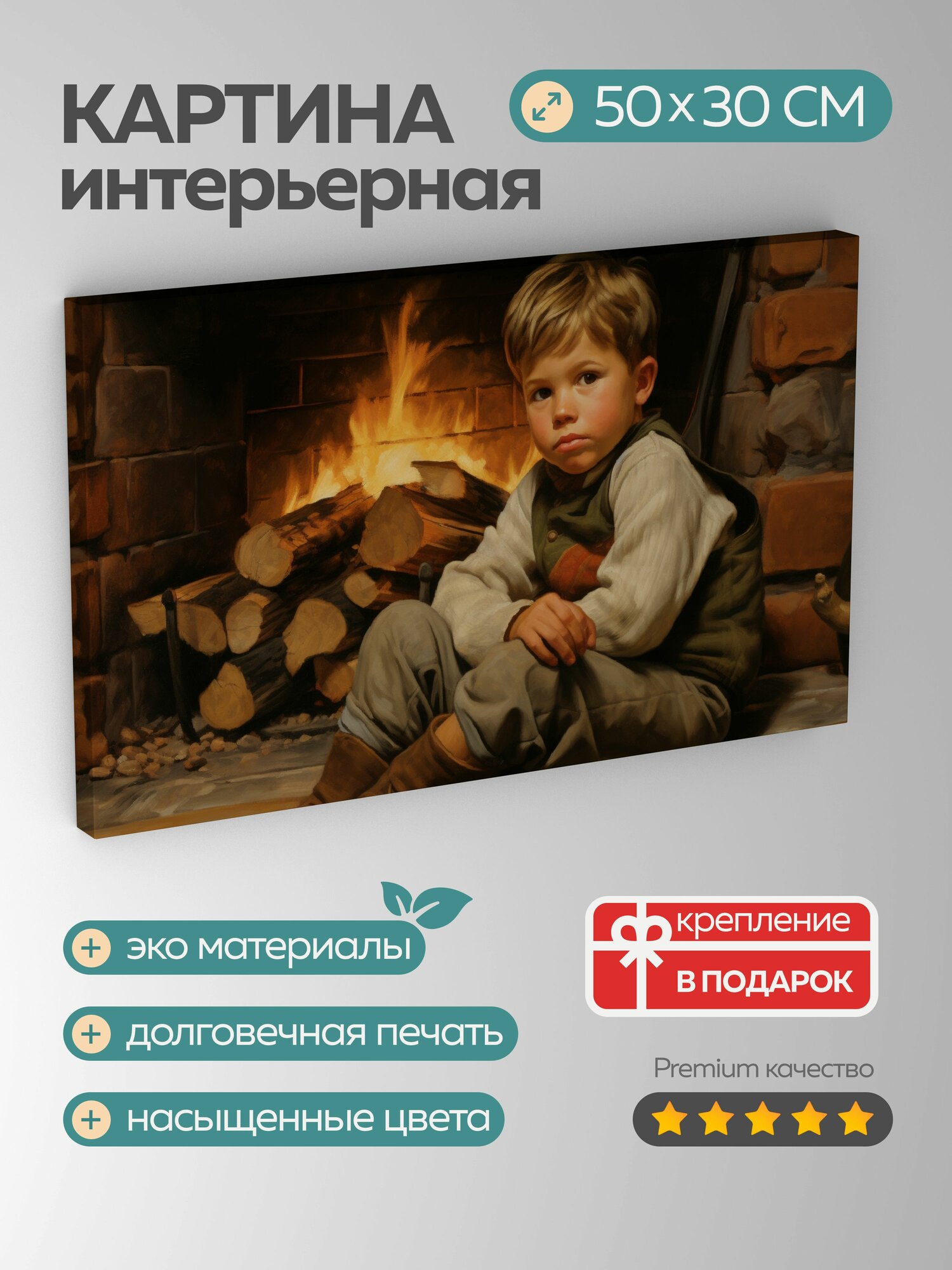 Картина на холсте интерьерная 50х30 см, картина, масло, мальчик, камин, бабушка, дедушка, рассказы, подвиги, свет огня