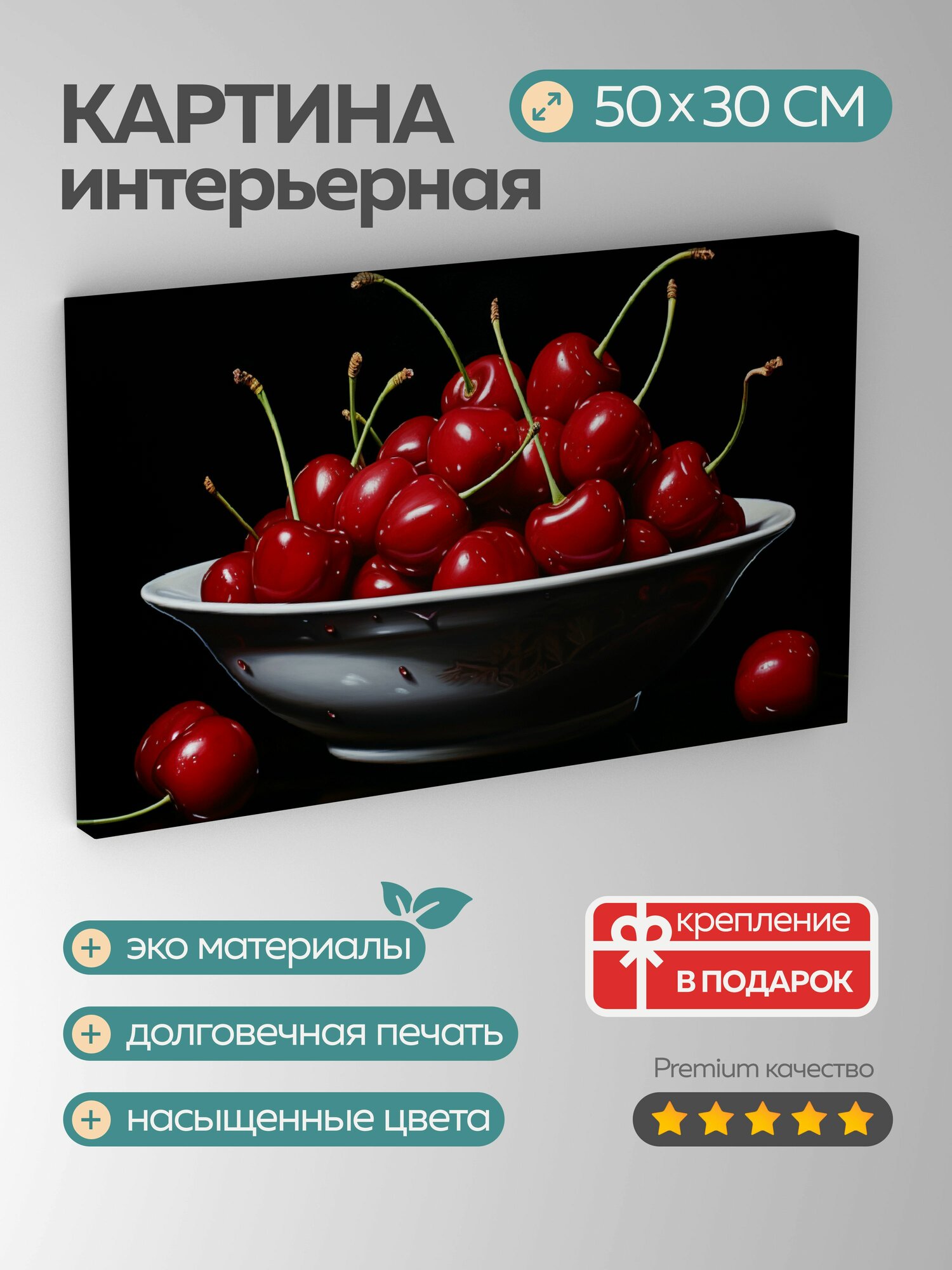 Картина на холсте интерьерная 50х30 см, натюрморт, ваза, вишни, темный фон, ярко-красный, глянцевый, мягкое освещение