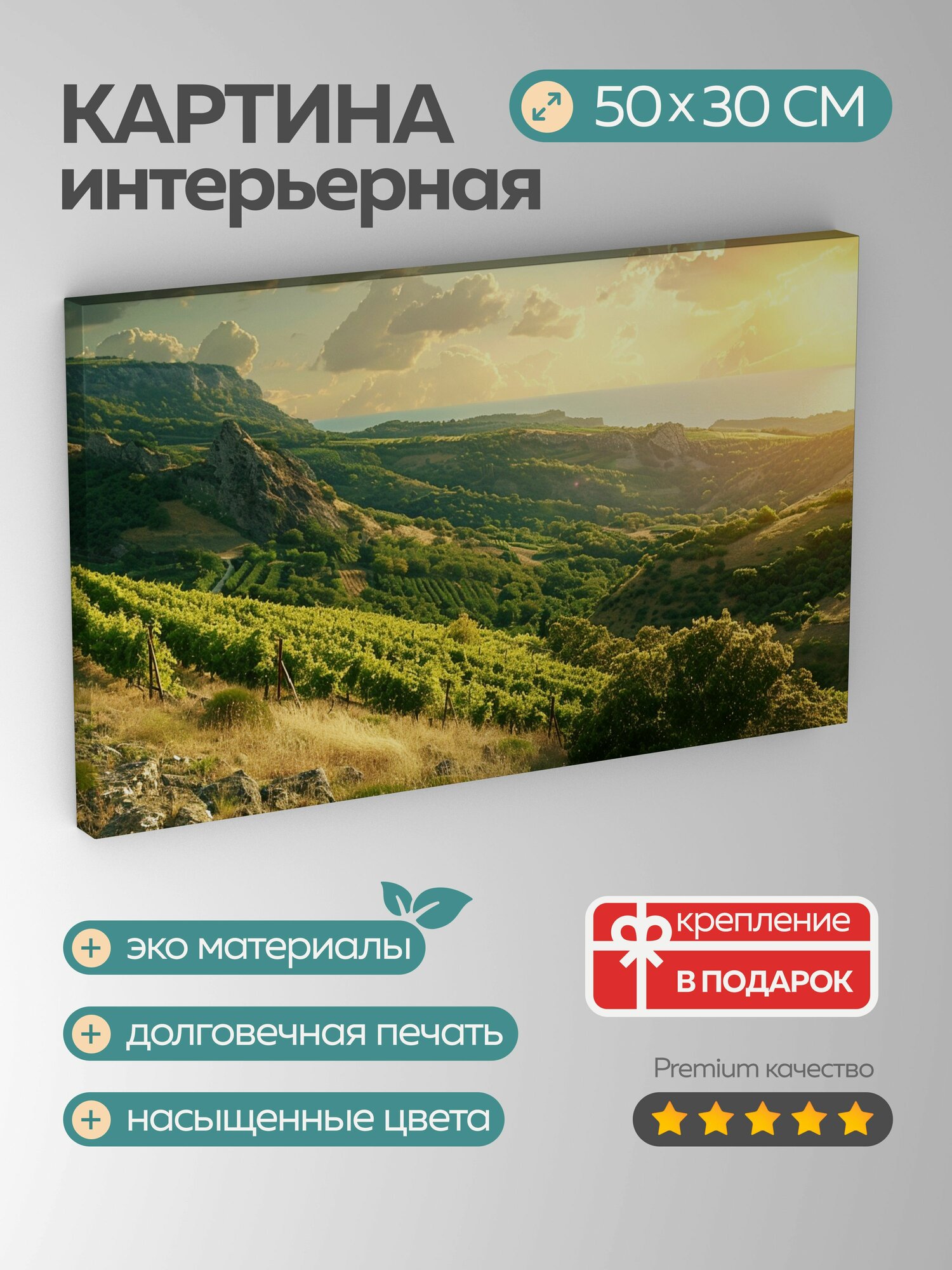 Картина на холсте интерьерная 50х30 см, Крымский пейзаж, холмы, виноградники, Черное море, закат, цифровая иллюстрация
