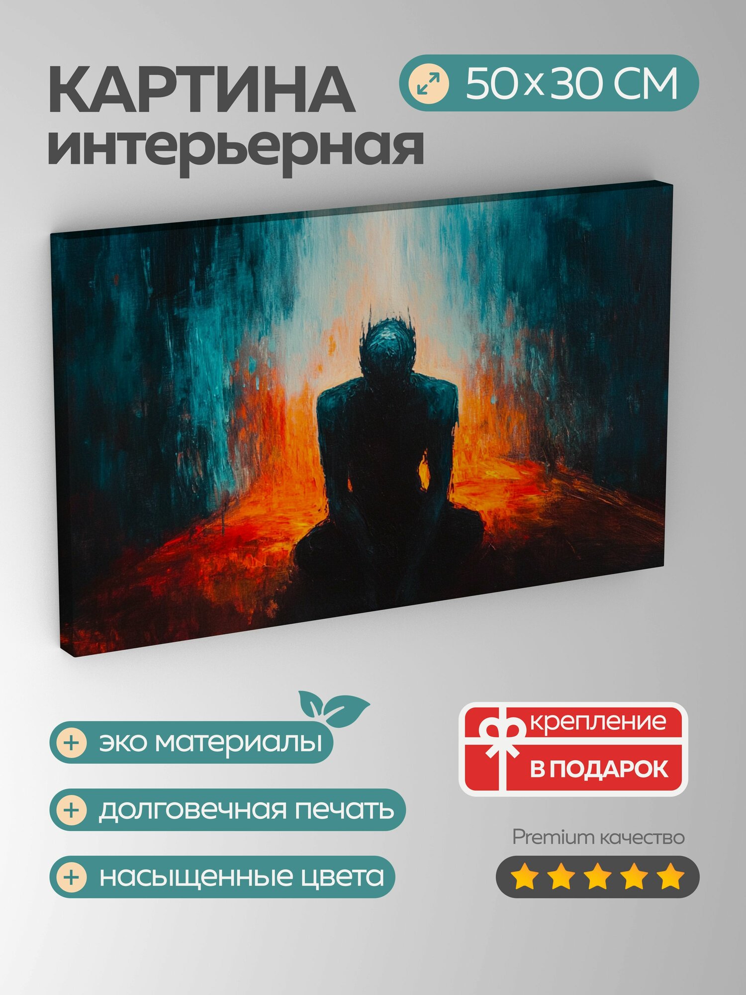 Картина на холсте интерьерная 50х30 см, картина маслом, демоническая фигура, темнота, яркие контрасты, свет и тень