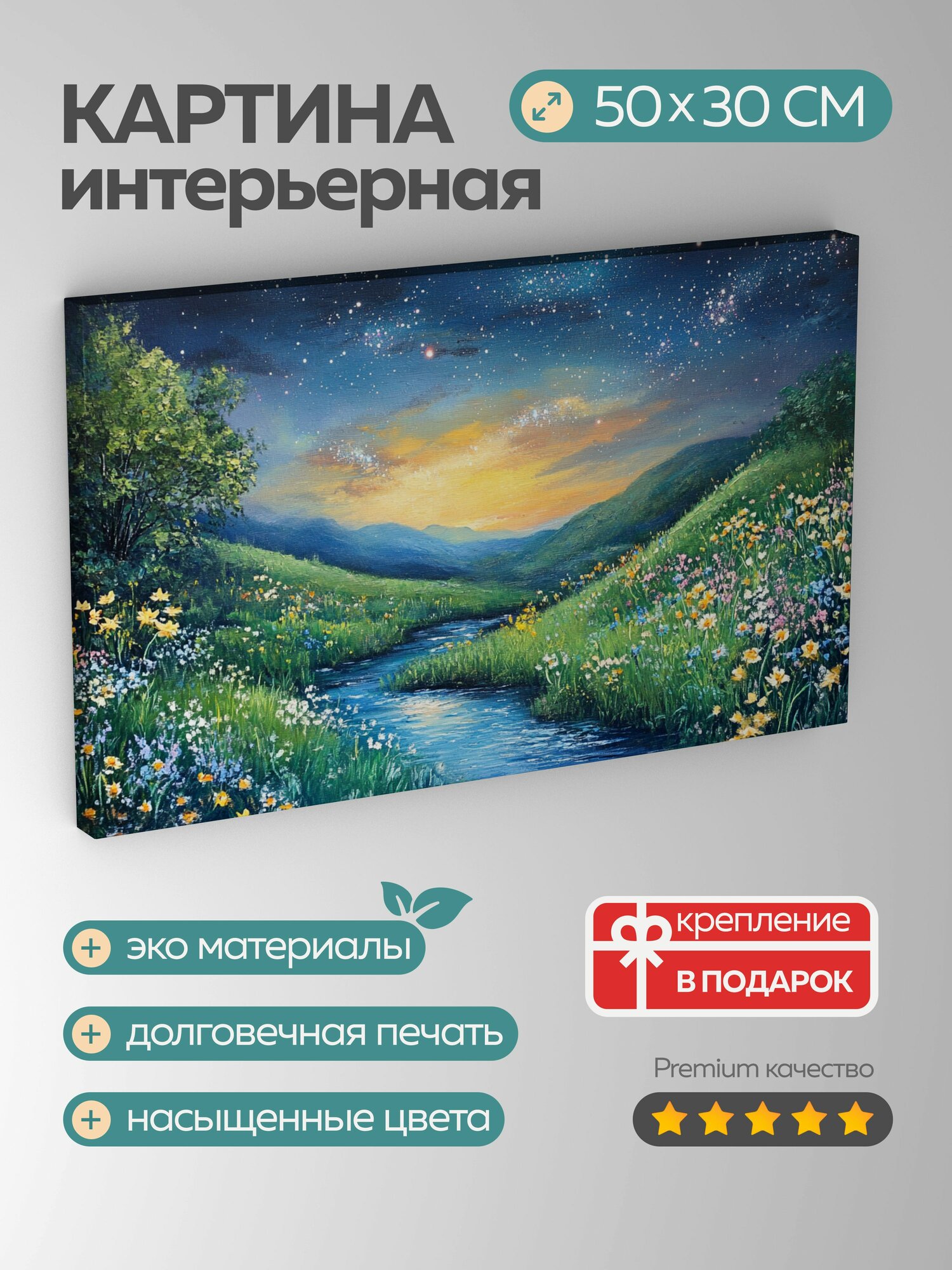 Картина на холсте интерьерная 50х30 см, луг, звездный свет, масляная картина, полевые цветы, небесный свод, ручей
