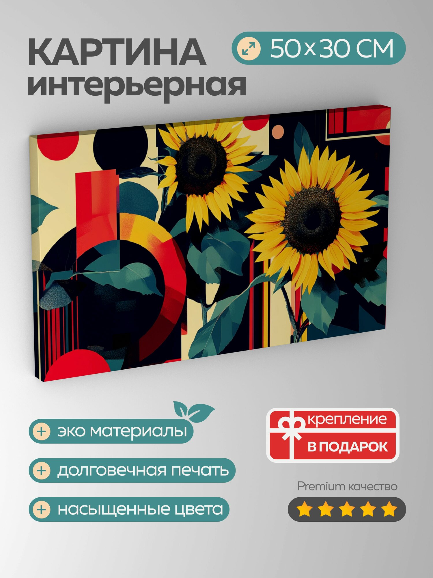 Картина на холсте интерьерная 50х30 см, подсолнухи, супрематизм, цвета, формы, линии, авангард, природа, искусство