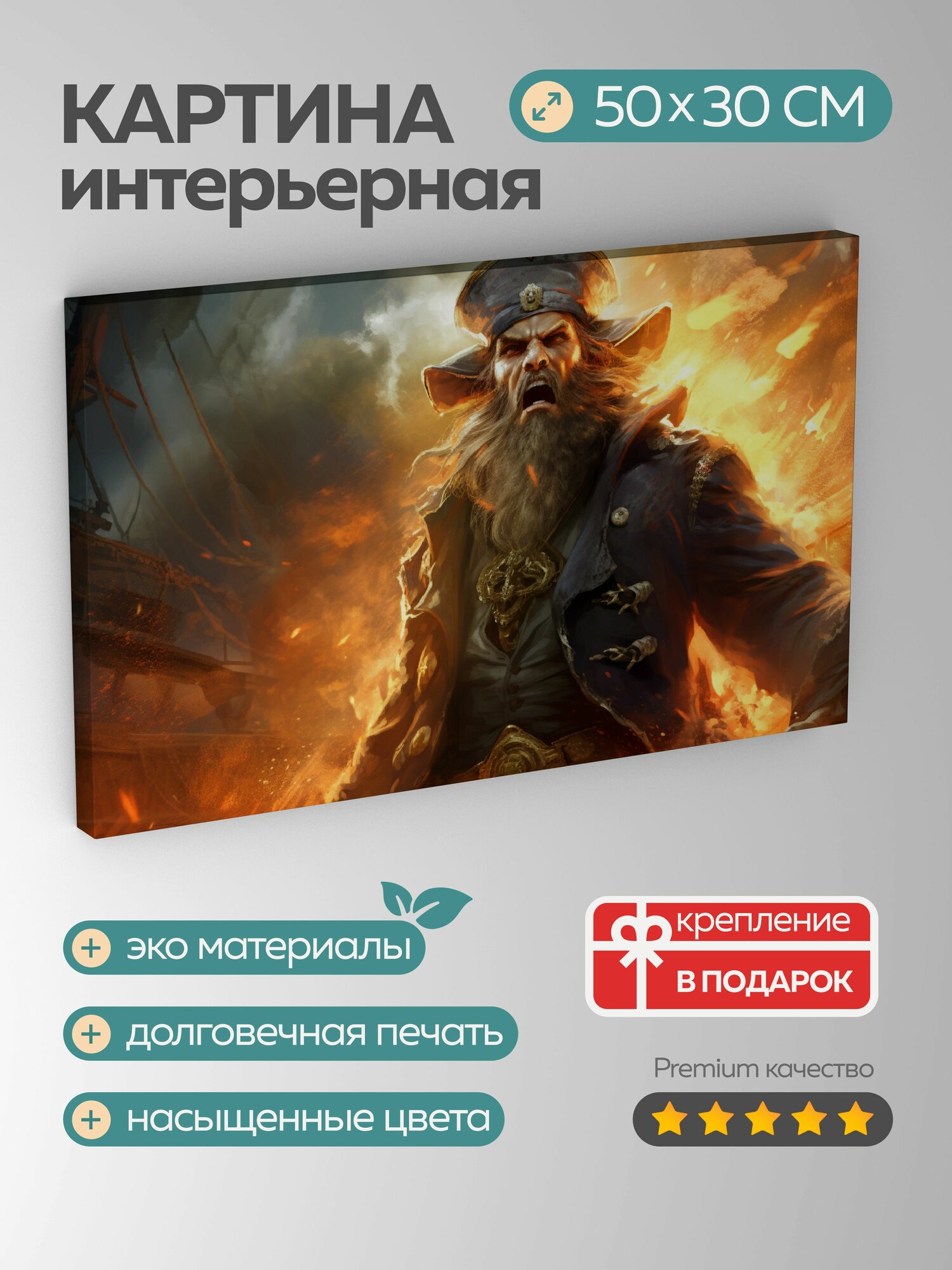 Картина на холсте интерьерная 50х30 см, пиратский капитан, корабль, паруса, волны, моряки, решимость, волнение