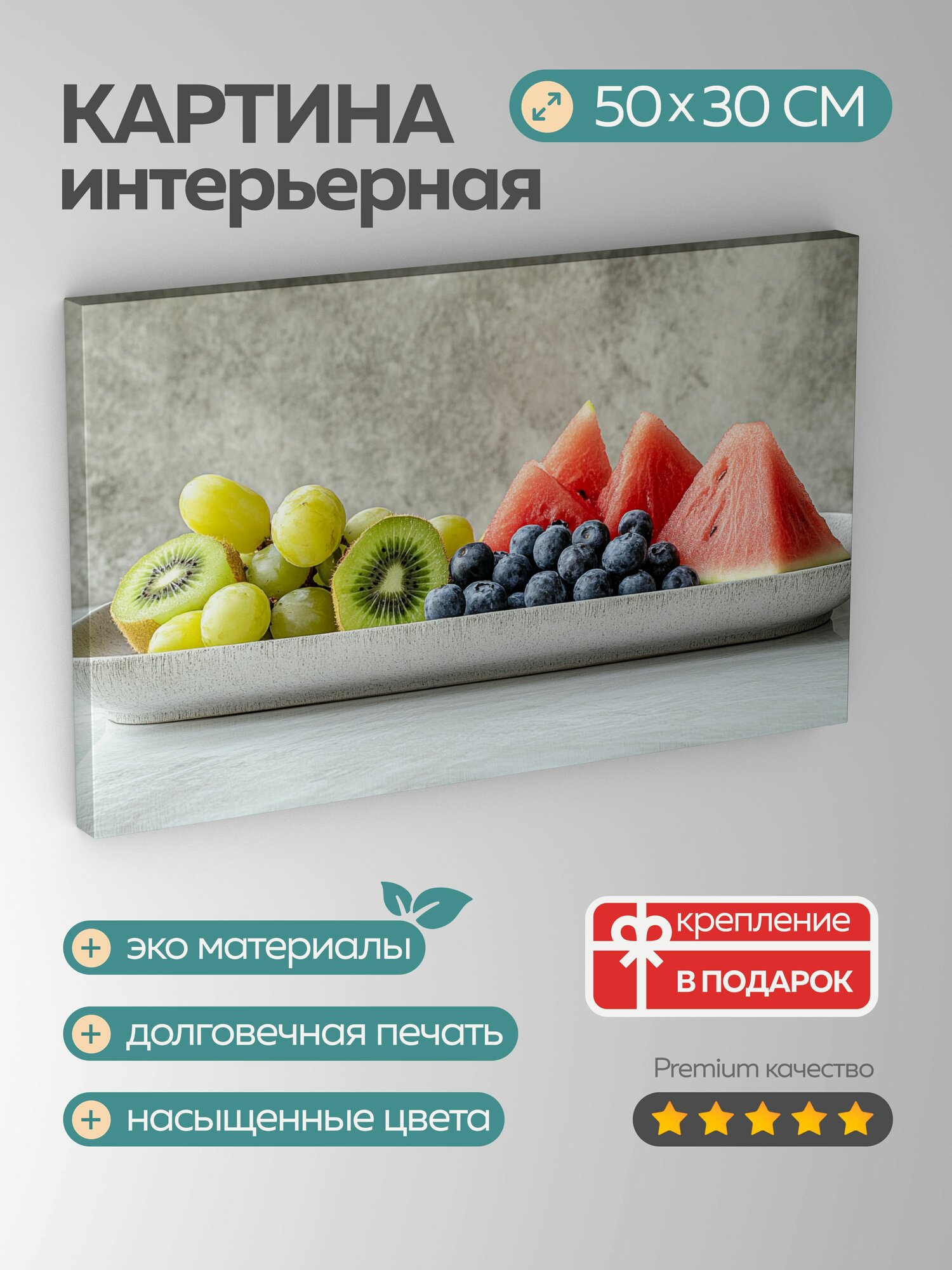 Картина на холсте интерьерная 50х30 см, фрукты, натюрморт, киви, арбуз, черника, сервировочное блюдо, минимализм, фон