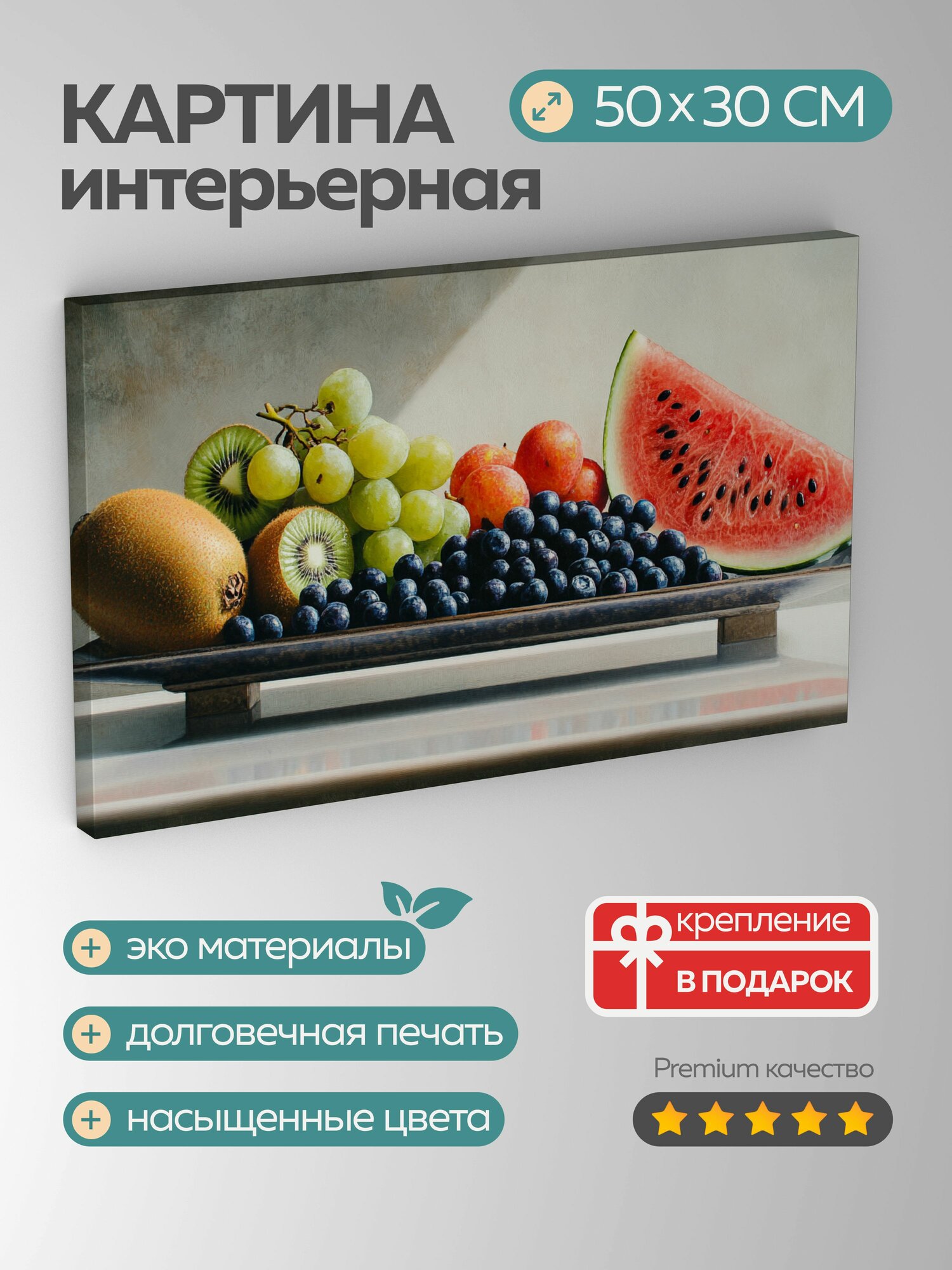 Картина на холсте интерьерная 50х30 см, фрукты, натюрморт, киви, арбуз, черника, сервировочное блюдо, минимализм, фон