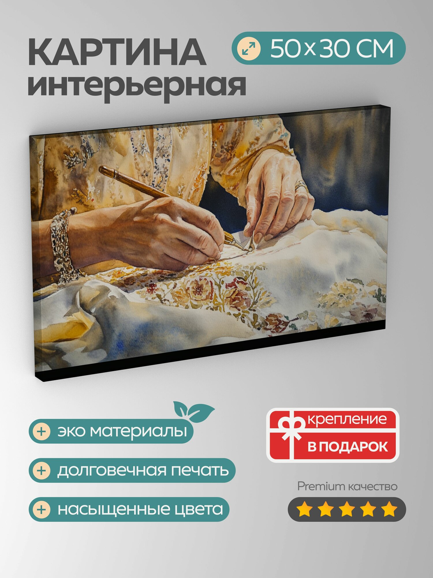 Картина на холсте интерьерная 50х30 см, акварель, швейное дело, руки, изысканная одежда, яркие ткани, мастерство