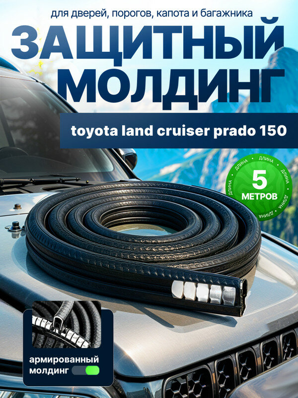 Защита кромки двери и капота для Toyota Land Cruiser Prado 150 (Тойота Ленд Крузер Прадо 150) /Молдинг с металлической вставкой, уплотнитель Черный 5 м. на двери, порог, багажник, капот/ Тюнинг внешний
